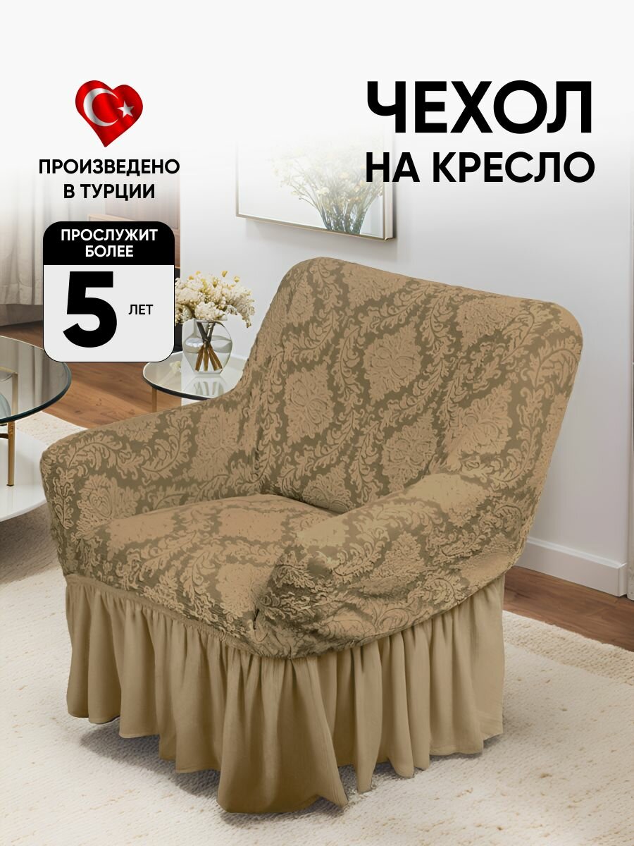 Чехол на кресло, жаккард