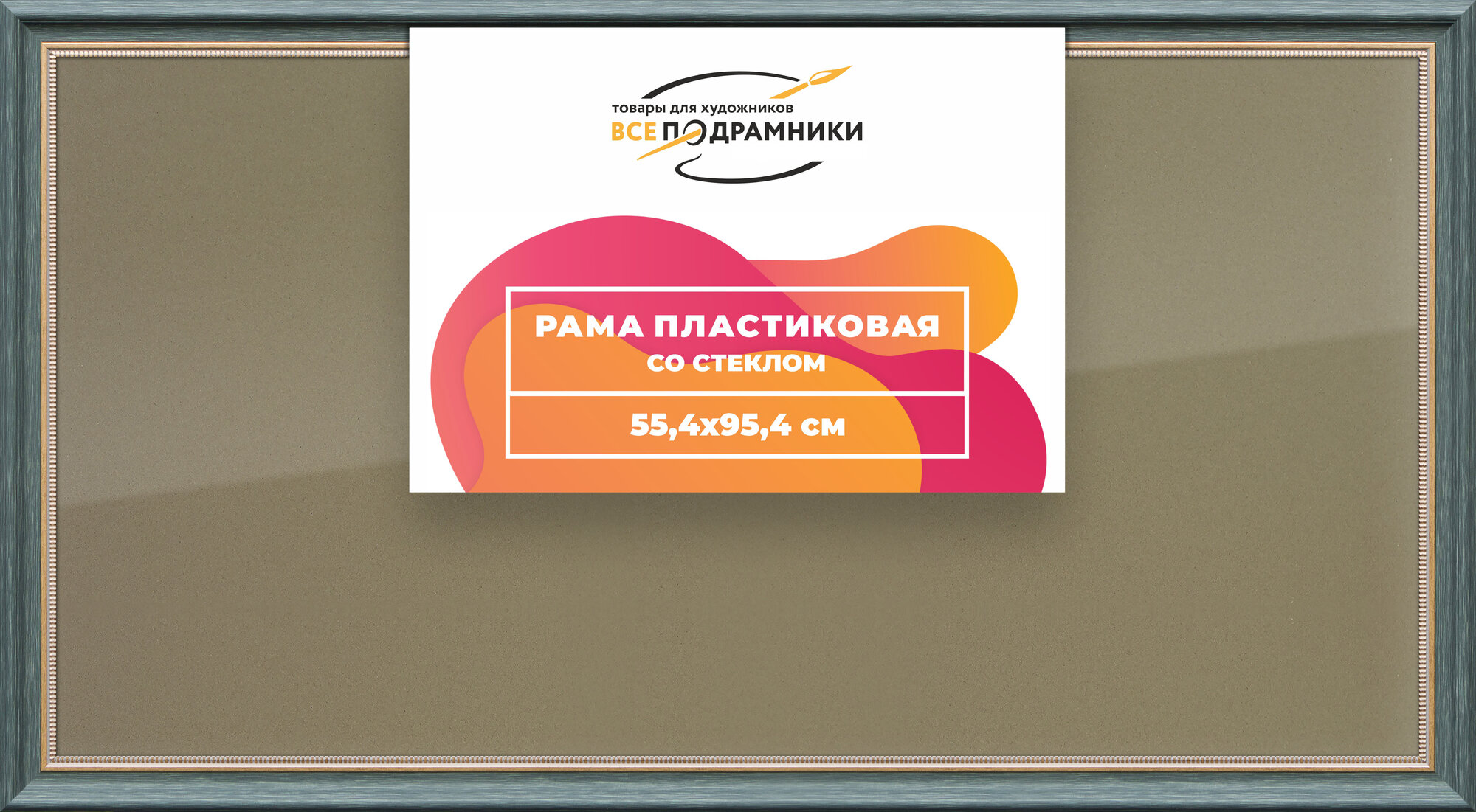 Рамка 55x95 фоторамка, для постера и фото, со стеклом и задником