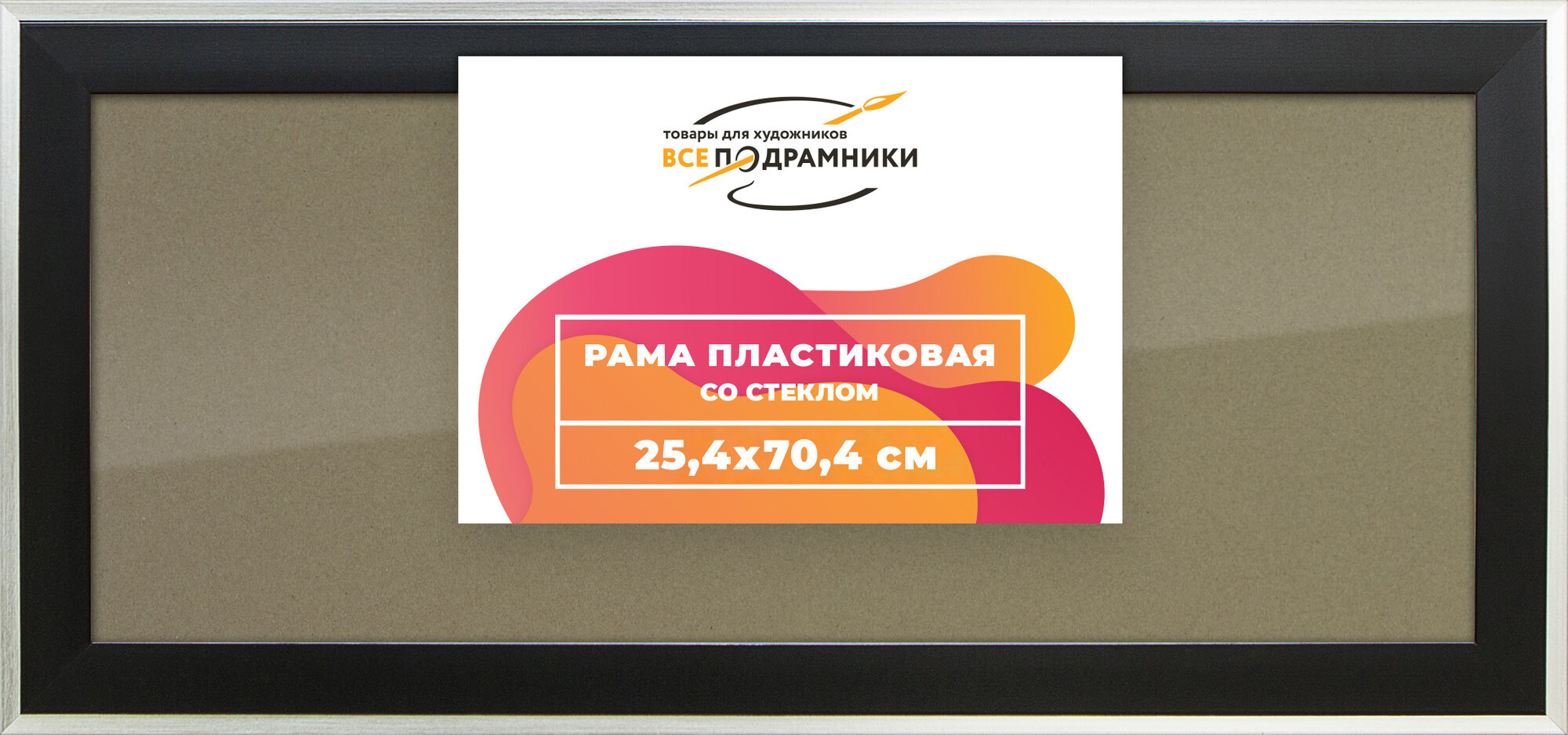 Рамка 25x70 фоторамка, для постера и фото, со стеклом и задником
