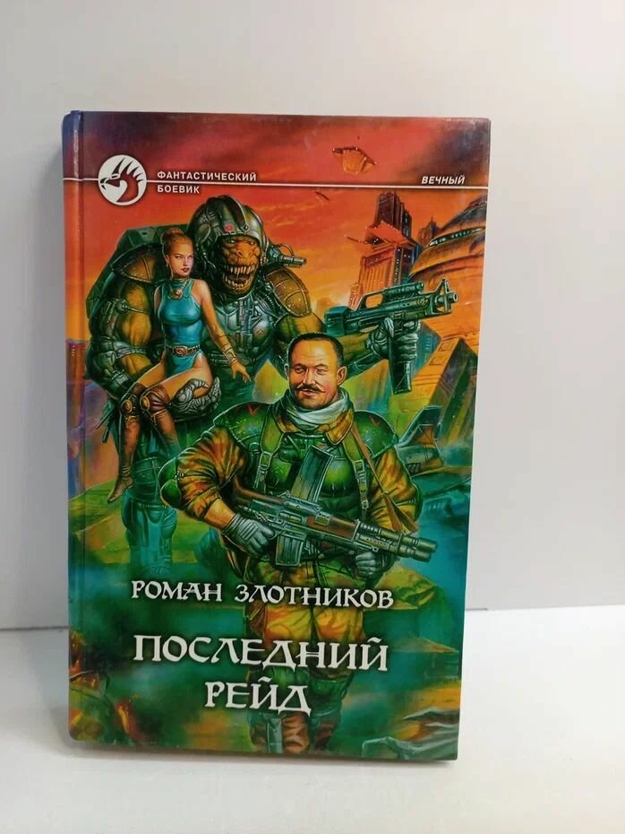 Последний рейд