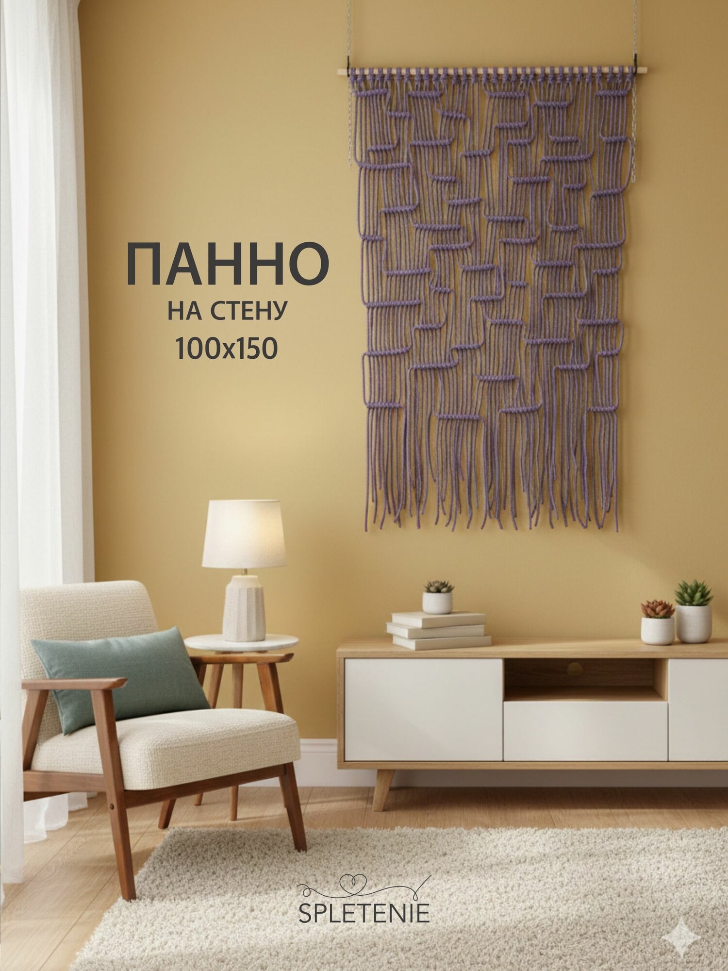 Большое плетеное сиреневое панно на стену. Современный текстильный декор. Скандинавский стиль. Фиолетовый макраме.