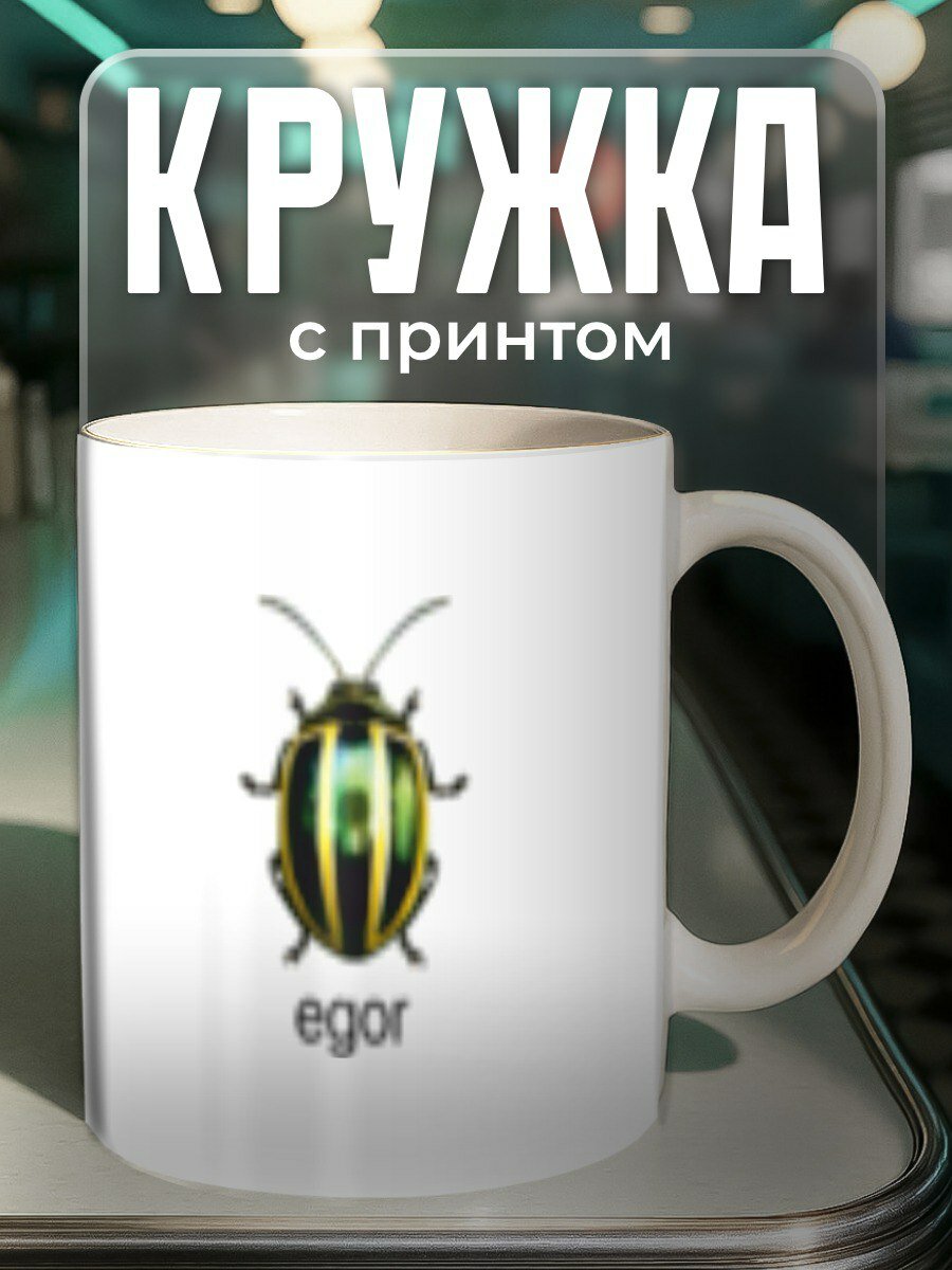 Кружка с принтом именные - Егор