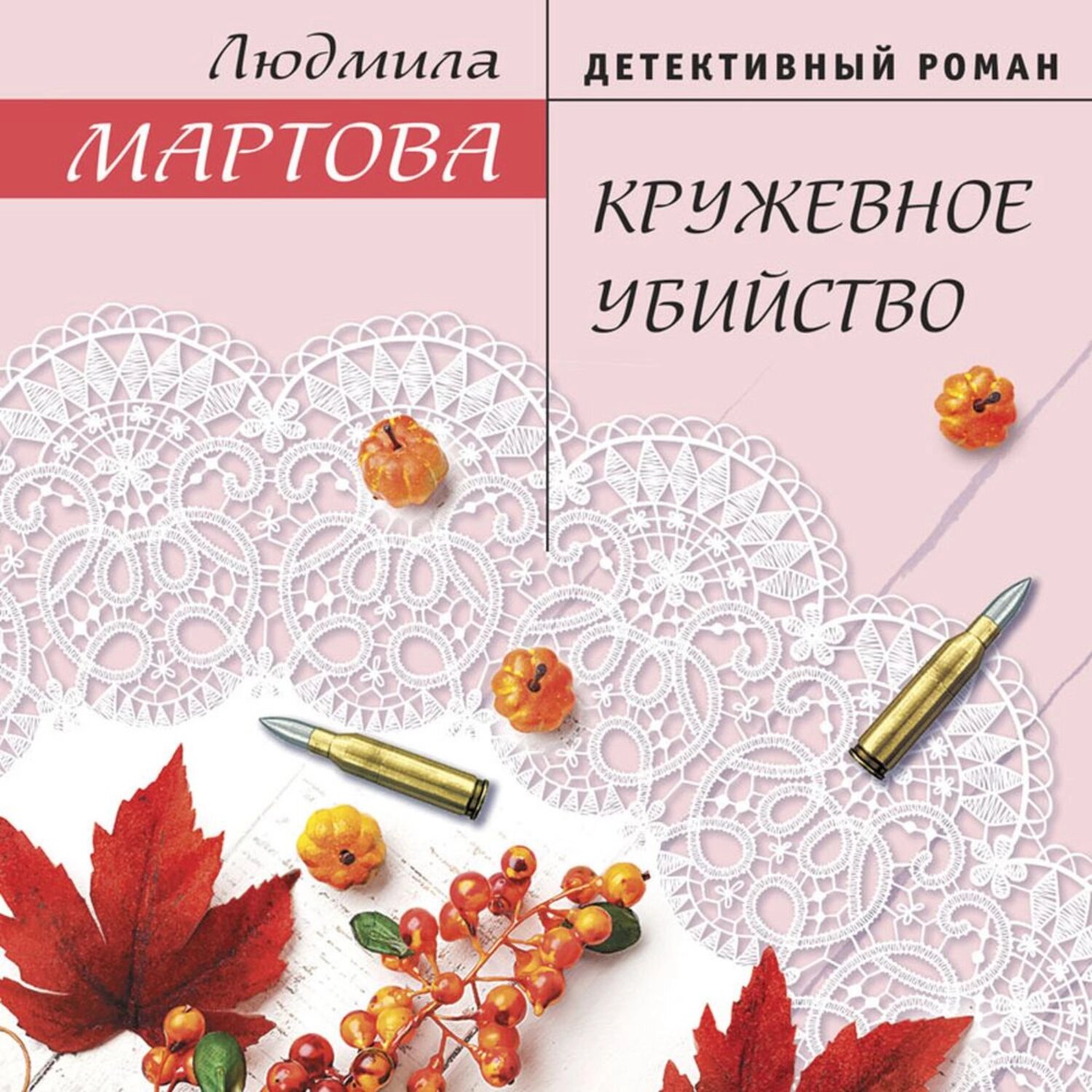 Кружевное убийство [Аудиокнига]