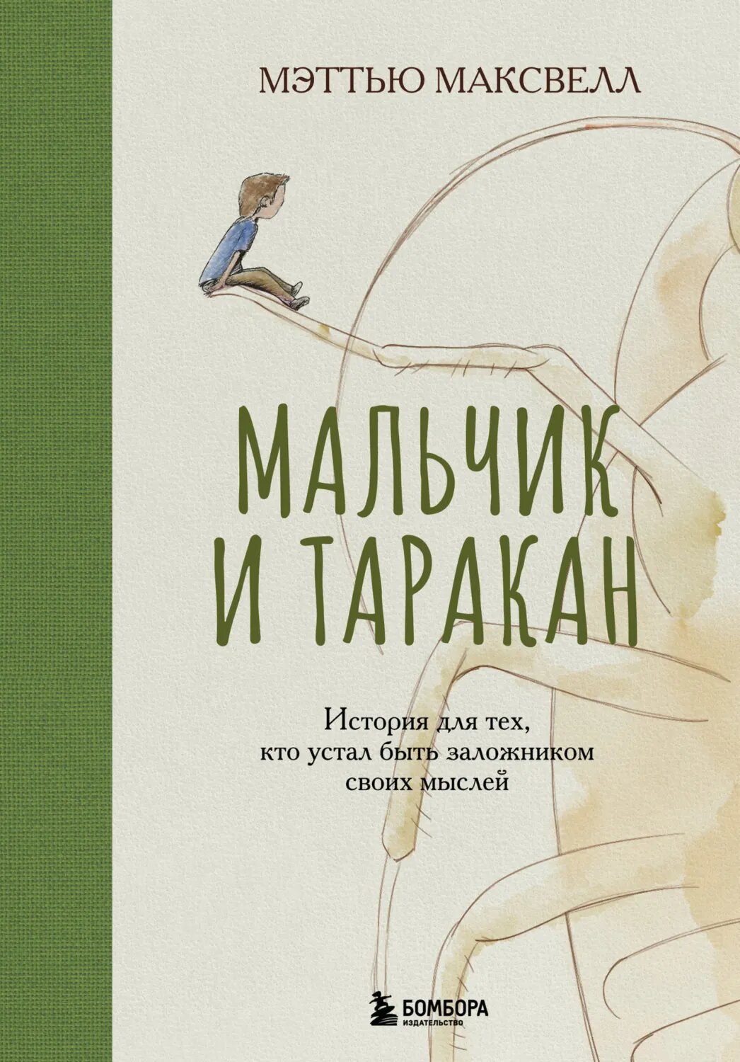 Мальчик и таракан. История для тех, кто устал быть заложником своих мыслей [Цифровая книга]