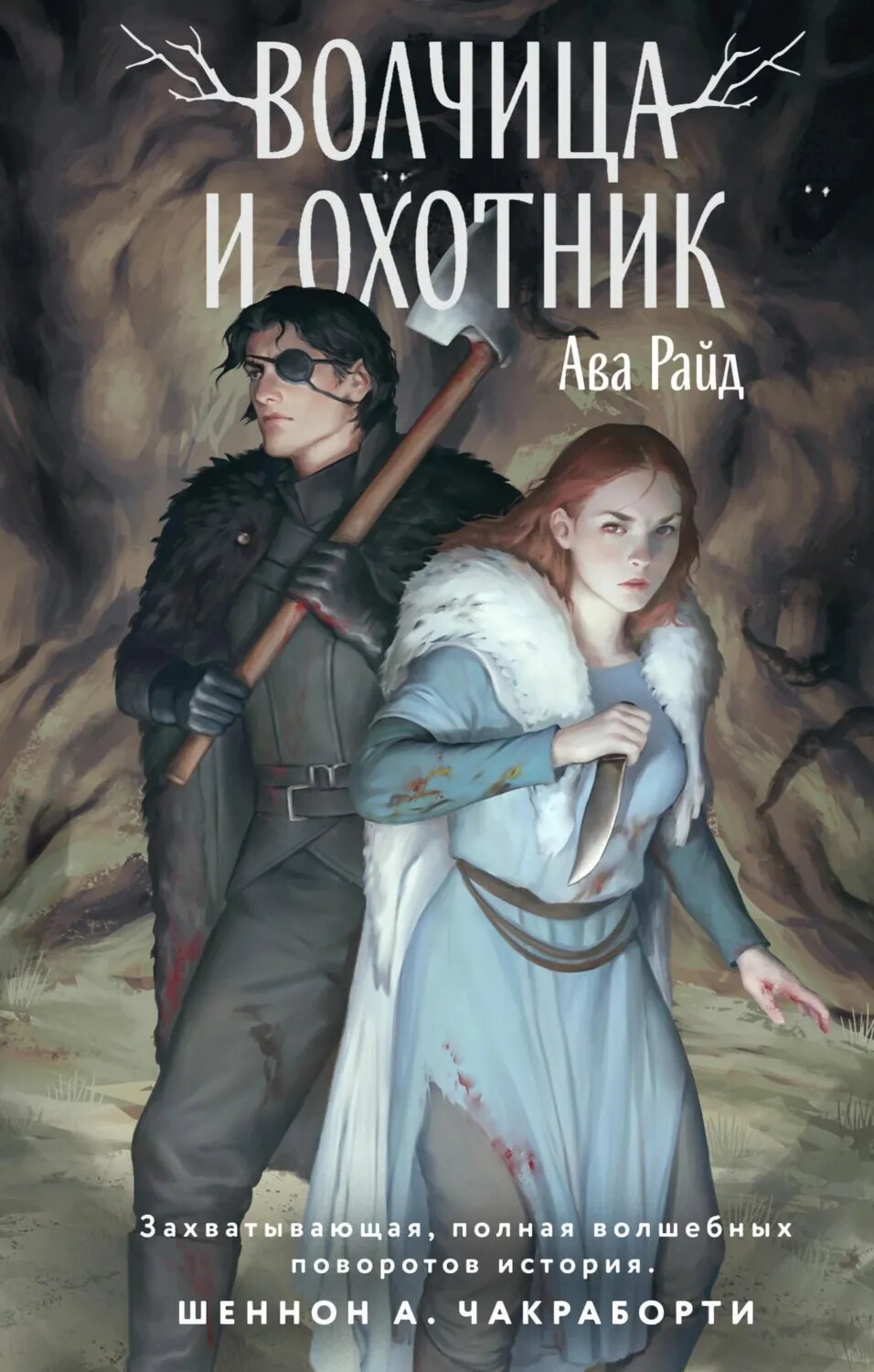 Волчица и Охотник [Цифровая книга]