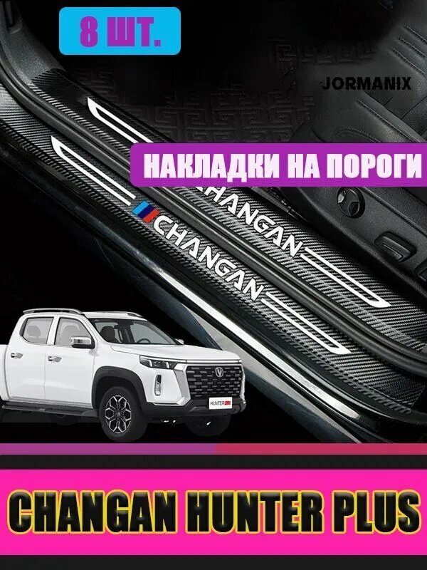 Changan Накладка на автомобиль на пороги, 8 шт.