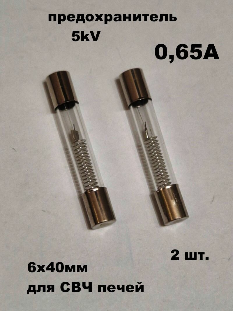 Предохранитель 5kV 0.65А - 2 шт.