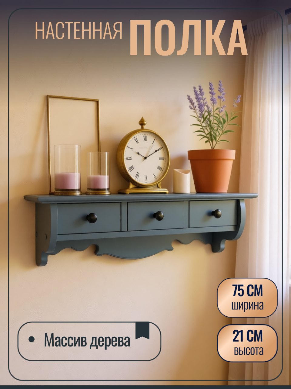 Настенная полка "Прованс", дерево, 75x20x20см, максимальная нагрузка до 8кг
