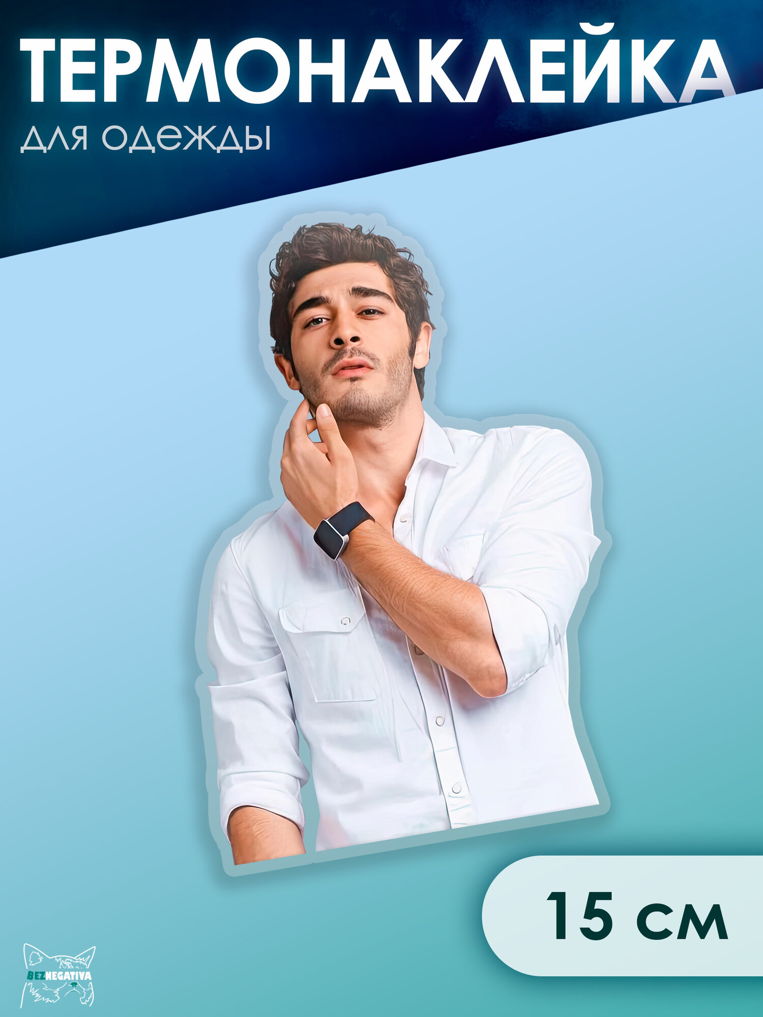 Термонаклейка Бурак Дениз