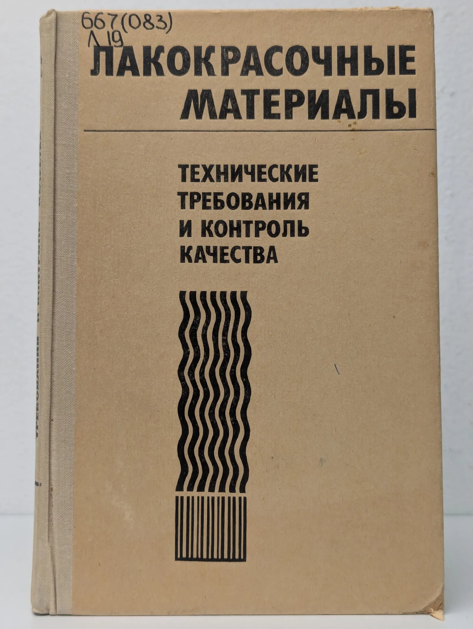 Лакокрасочные материалы. Технические требования и контроль качества. Дополнительный том Сулимова Калерия Тимофеевна, Лившиц Марк Львович, Соковикова Валентина Владимировна 1979