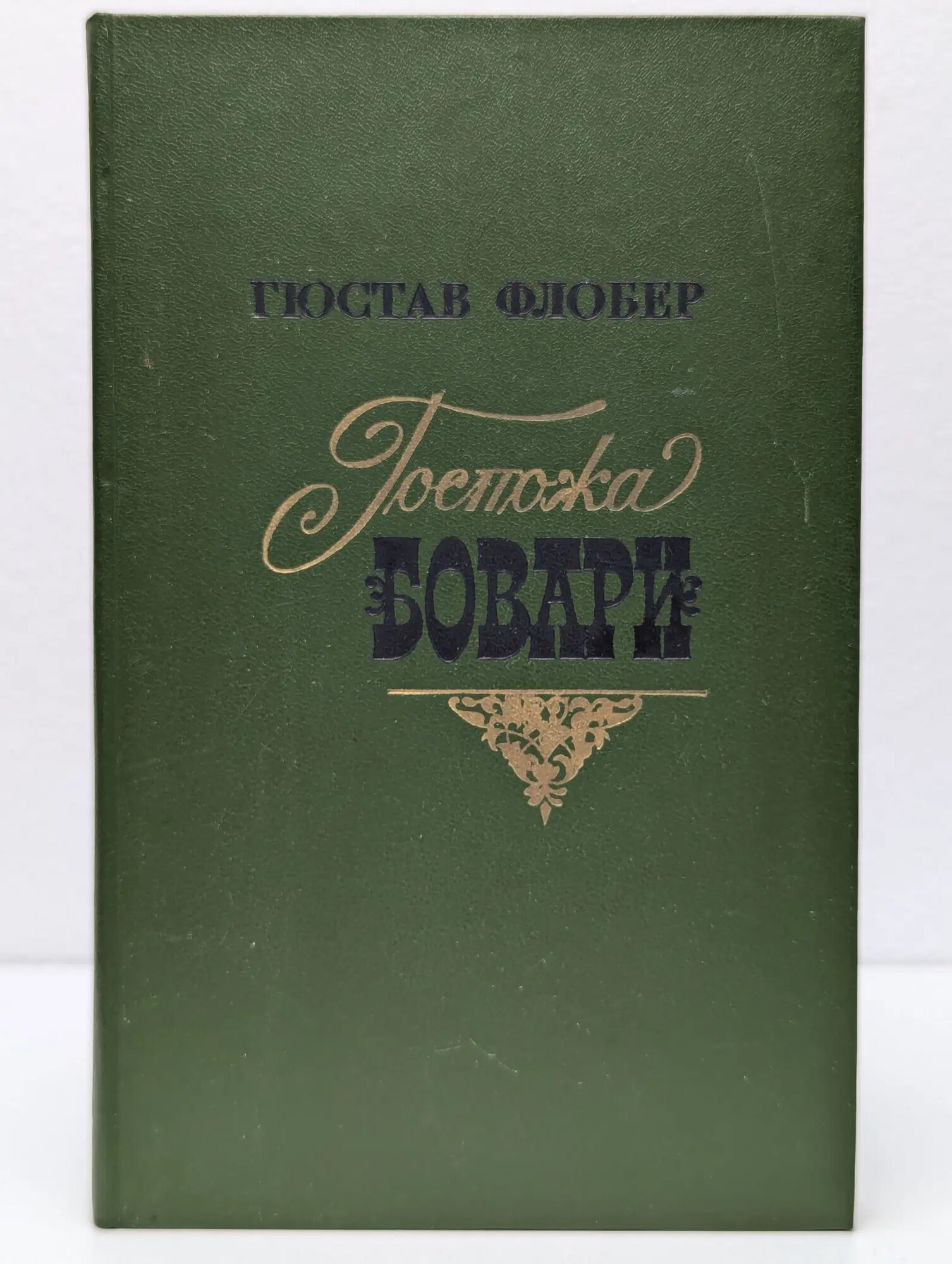 Госпожа Бовари Флобер Гюстав 1981