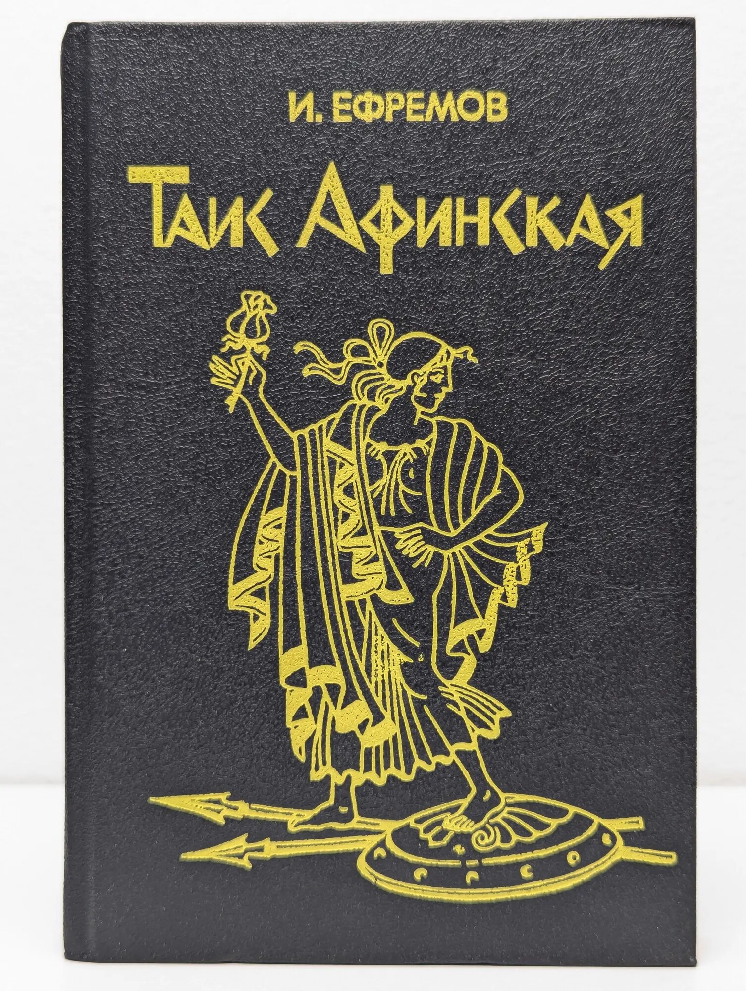 Таис Афинская Ефремов Иван Антонович 1993