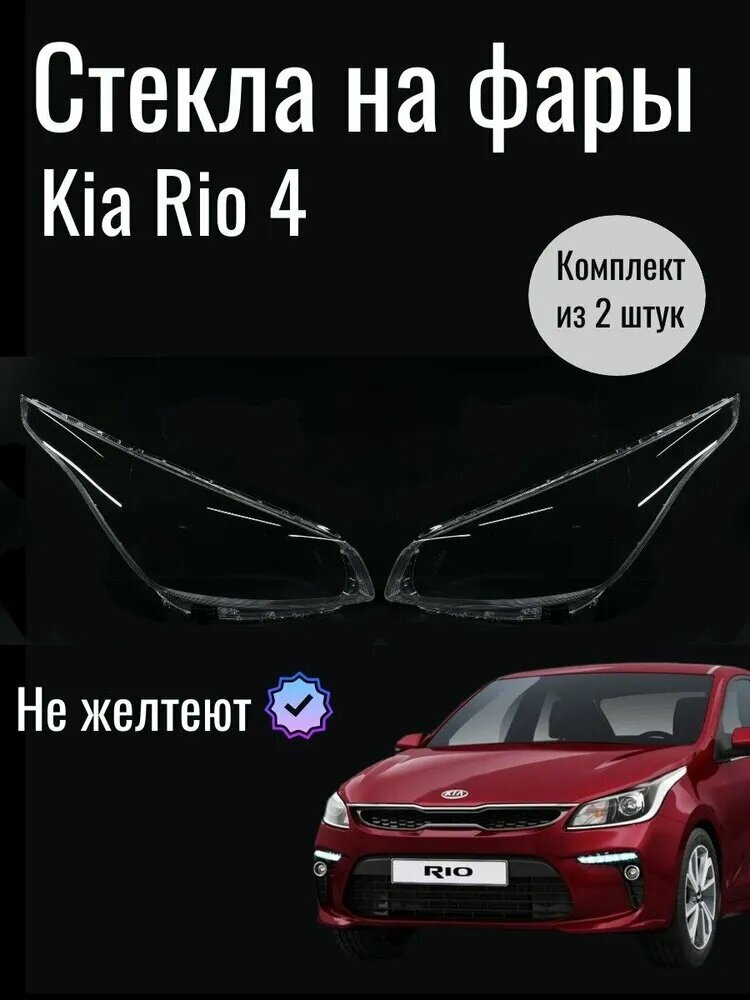 Стекло фары, арт. 77543579097, 2 шт.