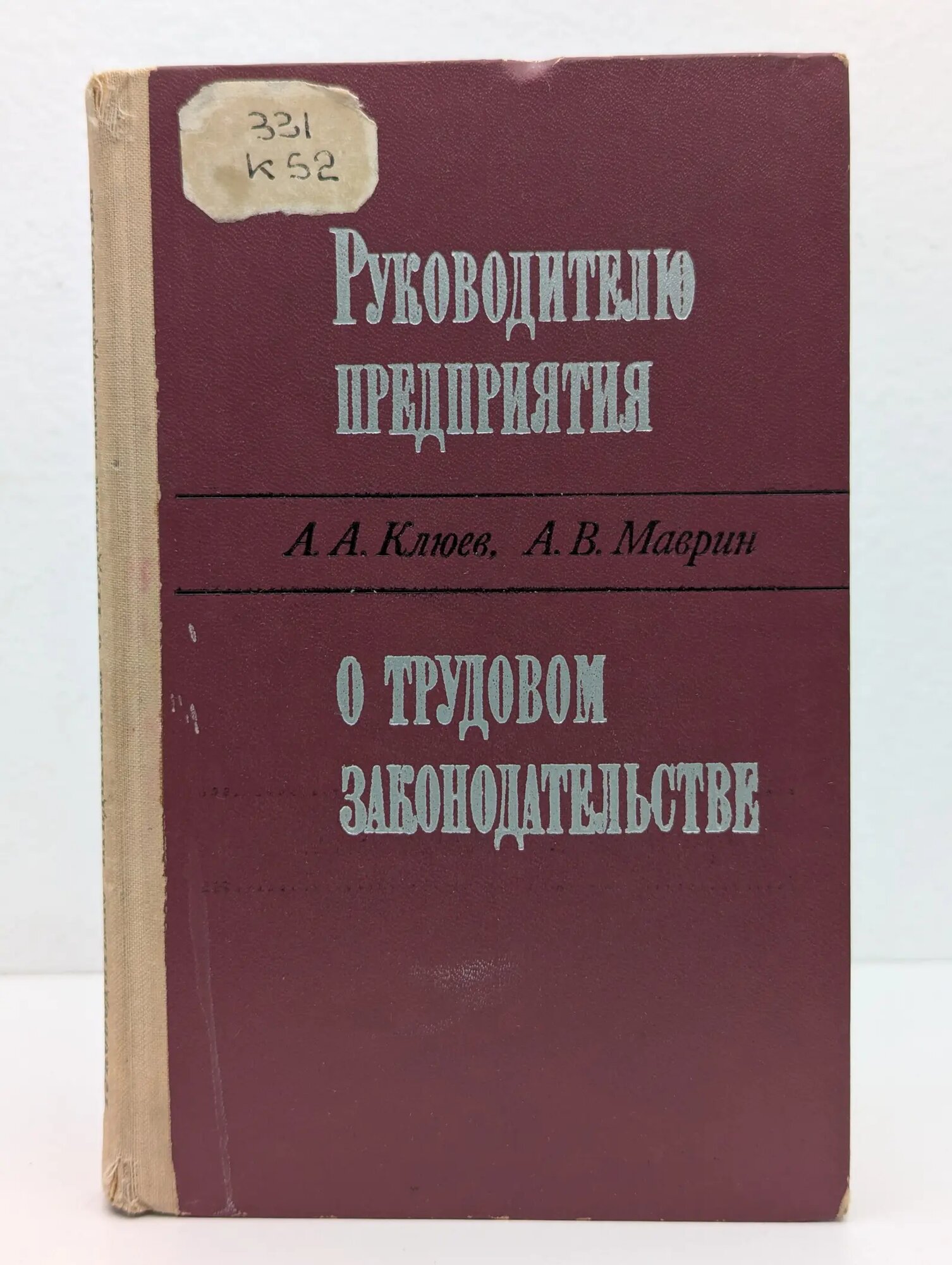 Руководителю предприятия о трудовом законодательстве Клюев Анатолий Алексеевич, Маврин Александр Венедиктович 1973