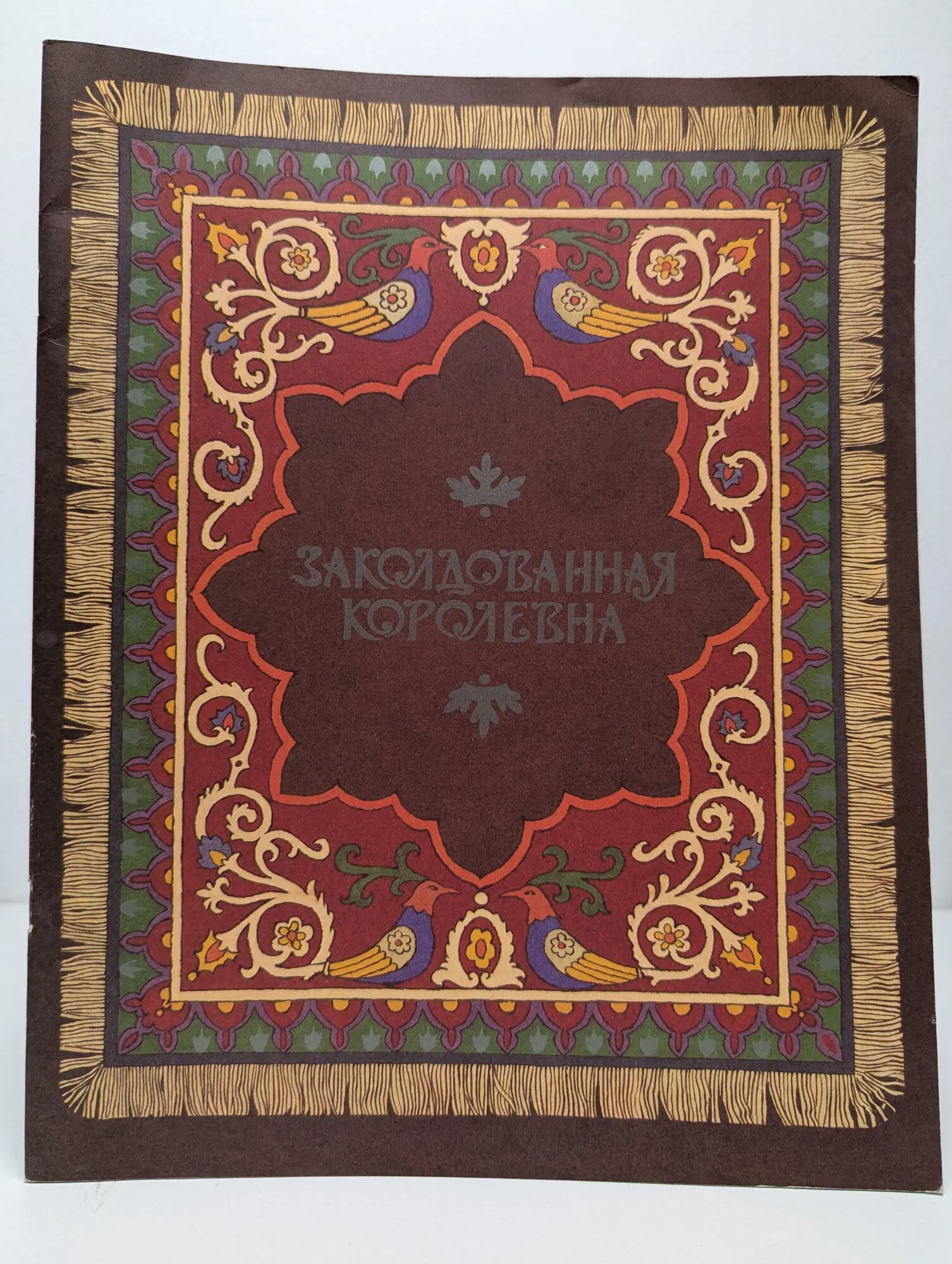 Заколдованная королевна Сборник 1987