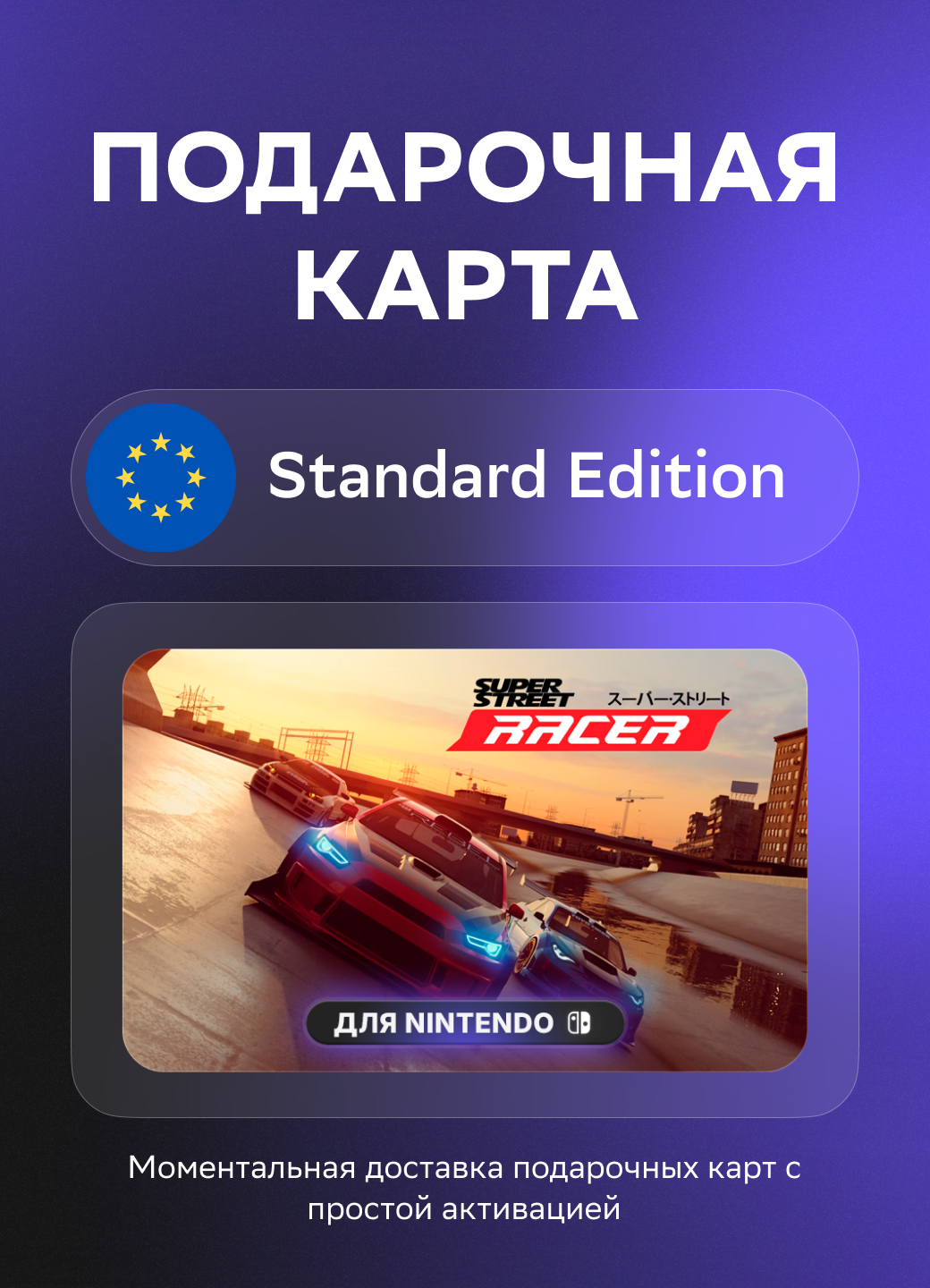 Подарочная карта Super Street: Racer для Nintendo Switch | Европа | Оригинальный код