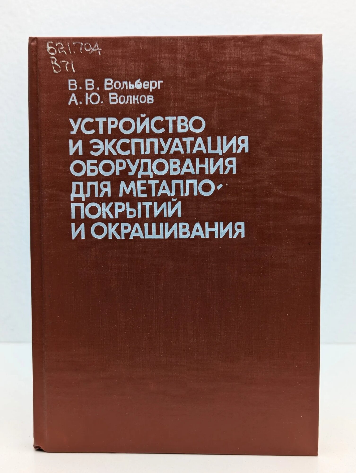 Устройство и эксплуатация оборудования для металлопокрытий и окрашивания Вольберг Виктор Валенитнович, Волков Александр Юрьевич 1991
