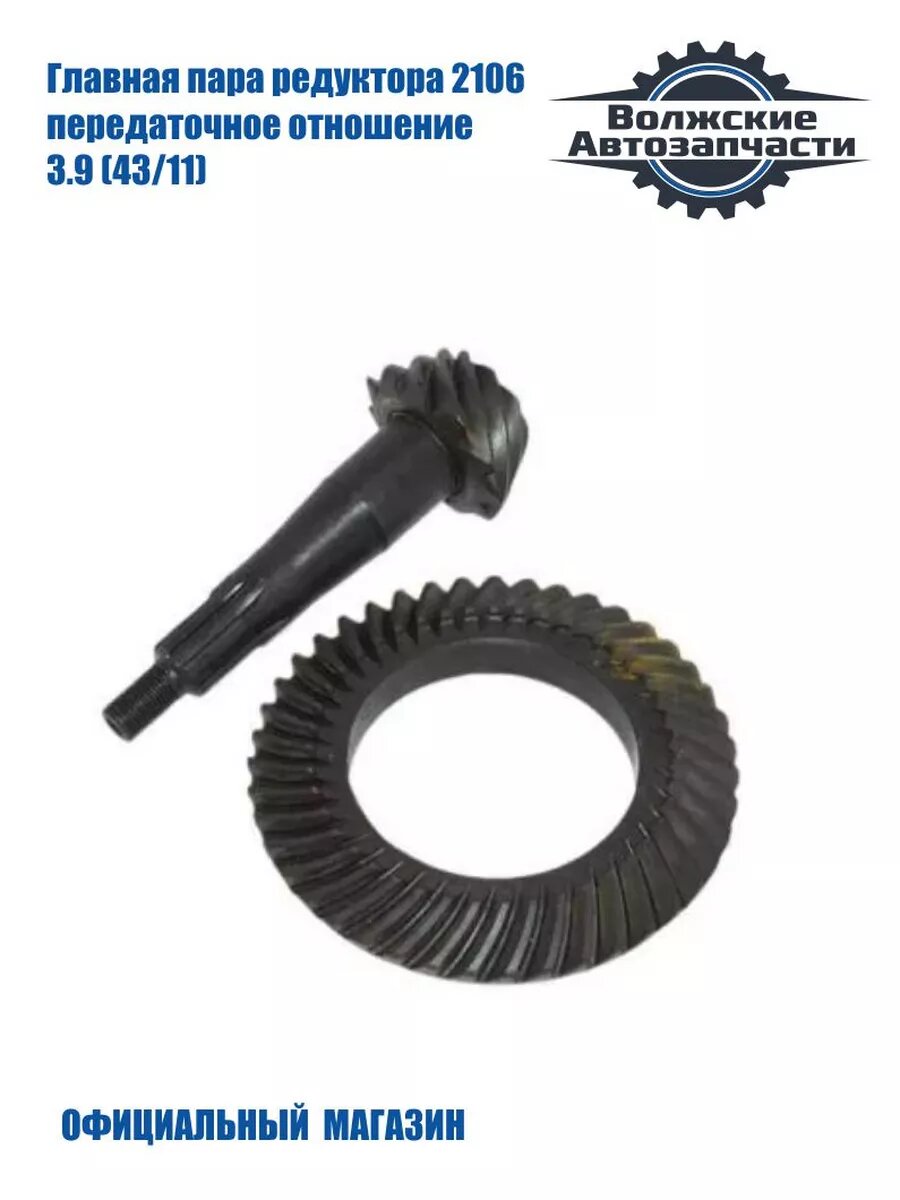 Главная пара редуктора 2106 передаточное 3.9 (43/11)