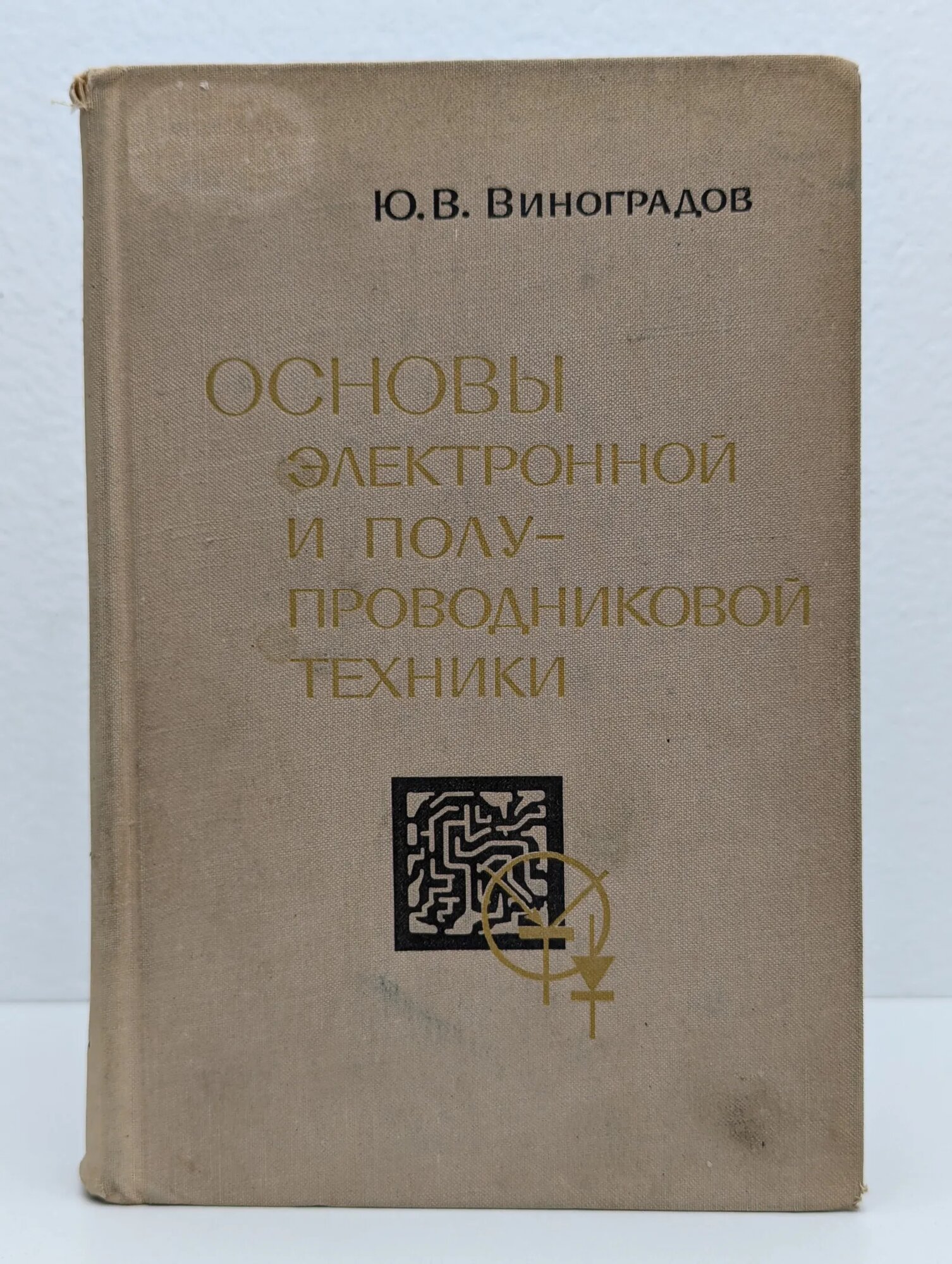 Основы электронной и полупроводниковой техники Виноградов Юрий Васильевич 1972