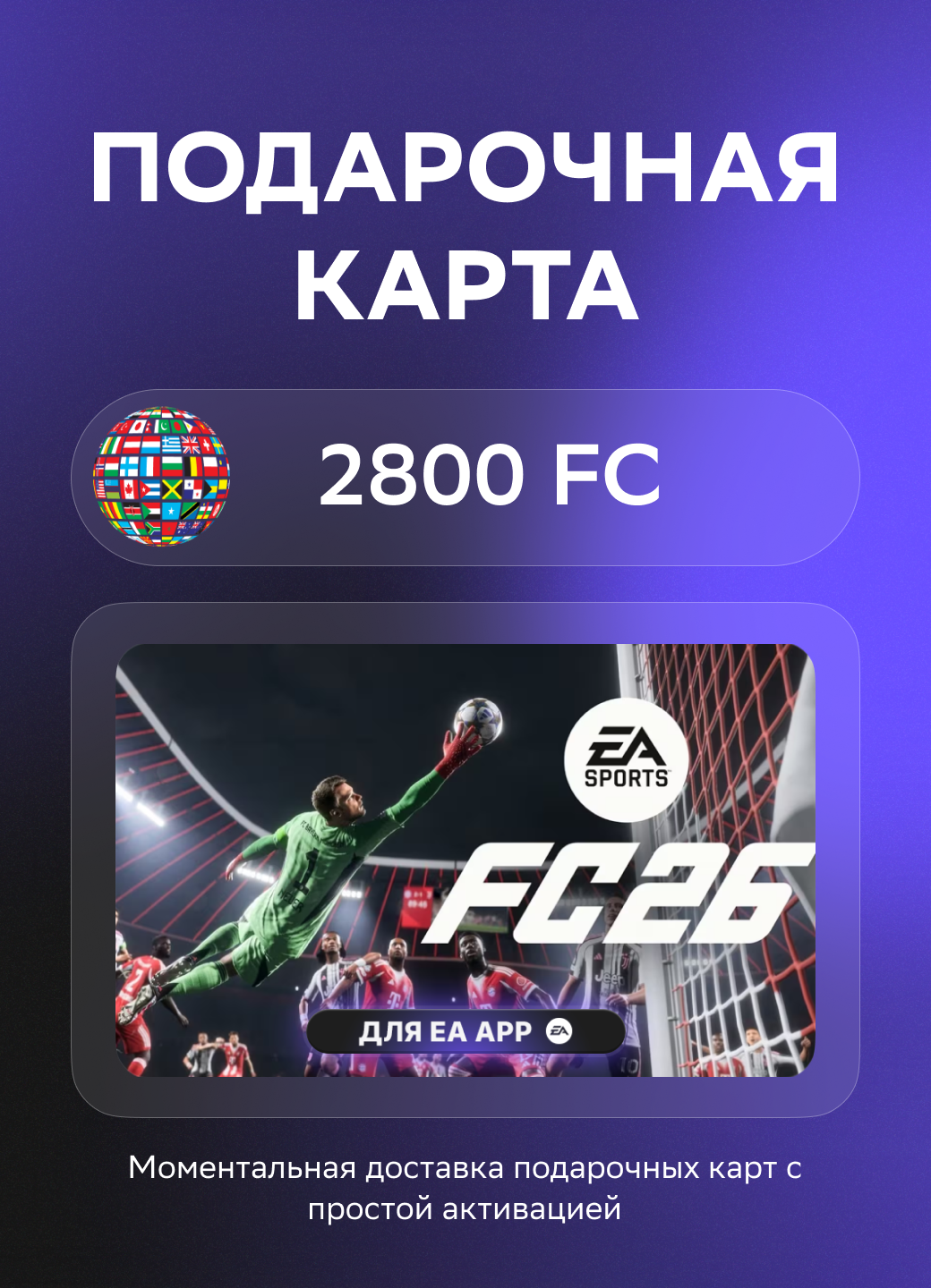 Подарочная карта EA SPORTS FC 26 на 2800 FC Points для EA App | Не РФ/СНГ | Оригинальный код