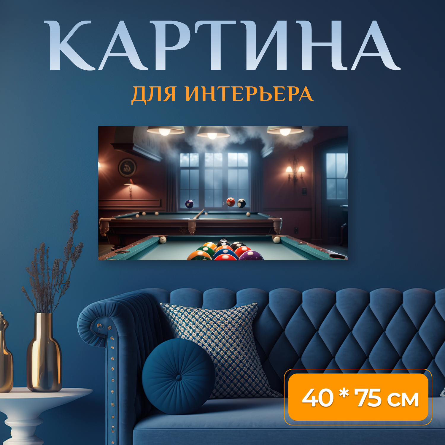 Картина на холсте "Бильярд, кий, шары бильярдная помещение" на подрамнике 75х40 см. для интерьера