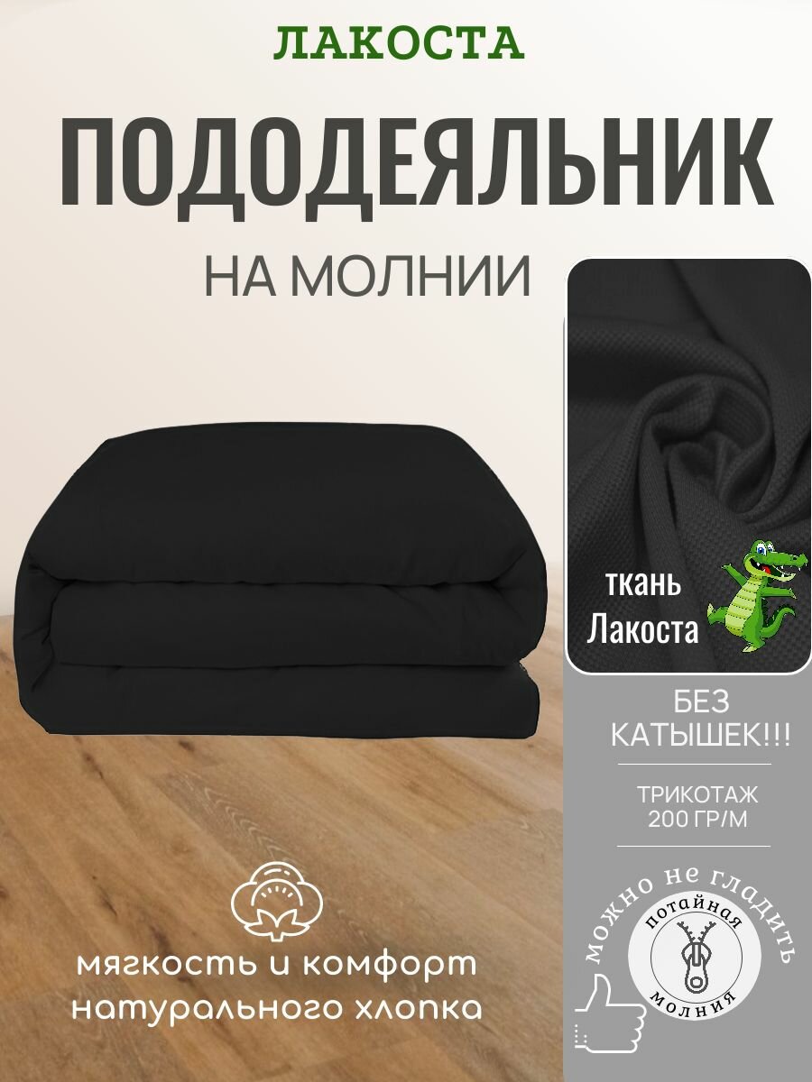 Лакоста пододеяльник 1,5 спальный 160х200, трикотаж, черный