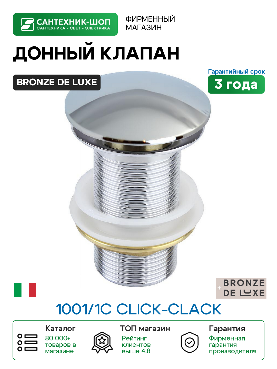 Донный клапан Bronze de Luxe 1001/1C click-clack Хром