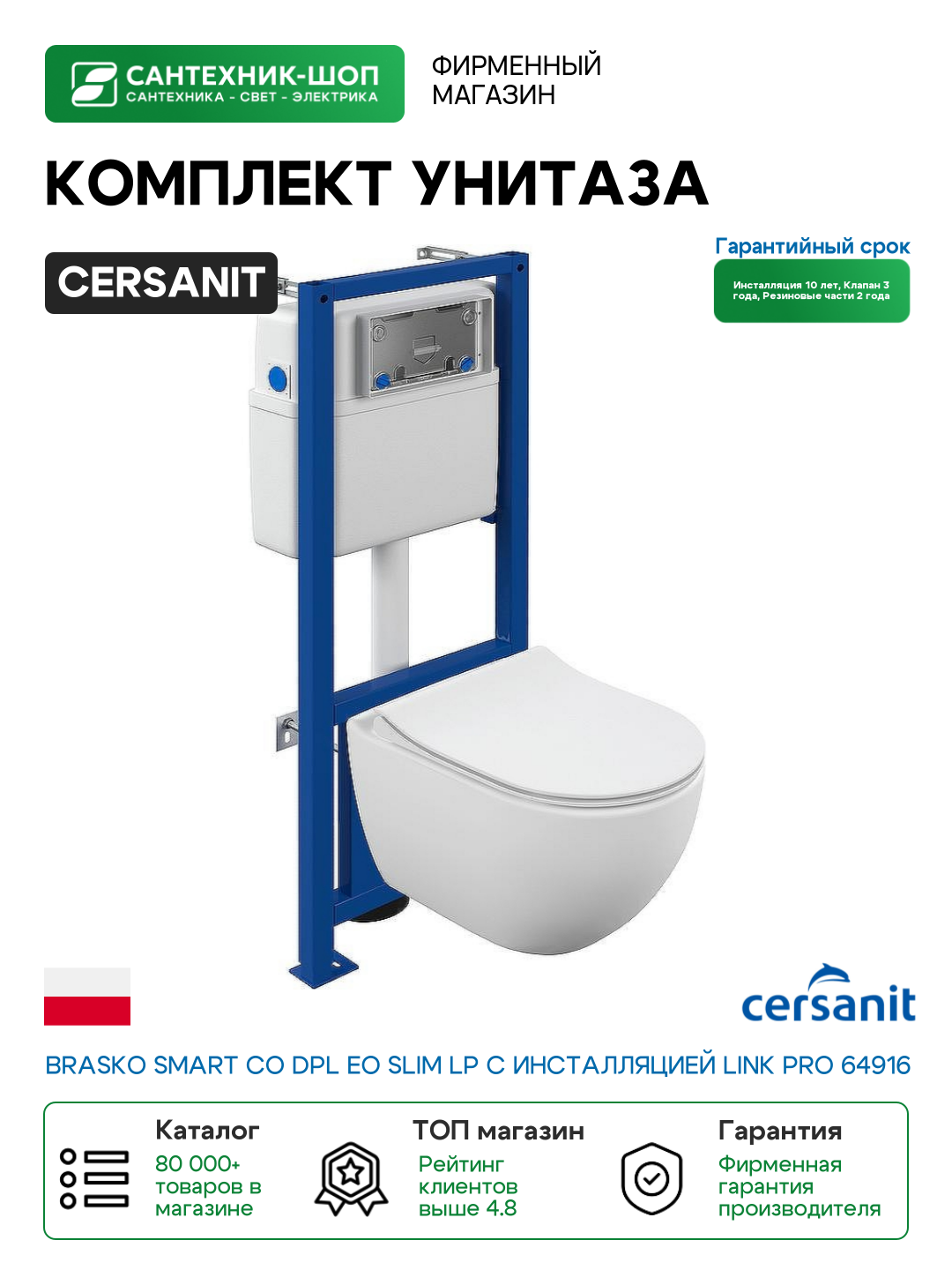 Комплект унитаза Cersanit Brasko Smart CO DPL EO slim LP с инсталляцией Link Pro 64916 с сиденьем Микролифт фарфор подвесной