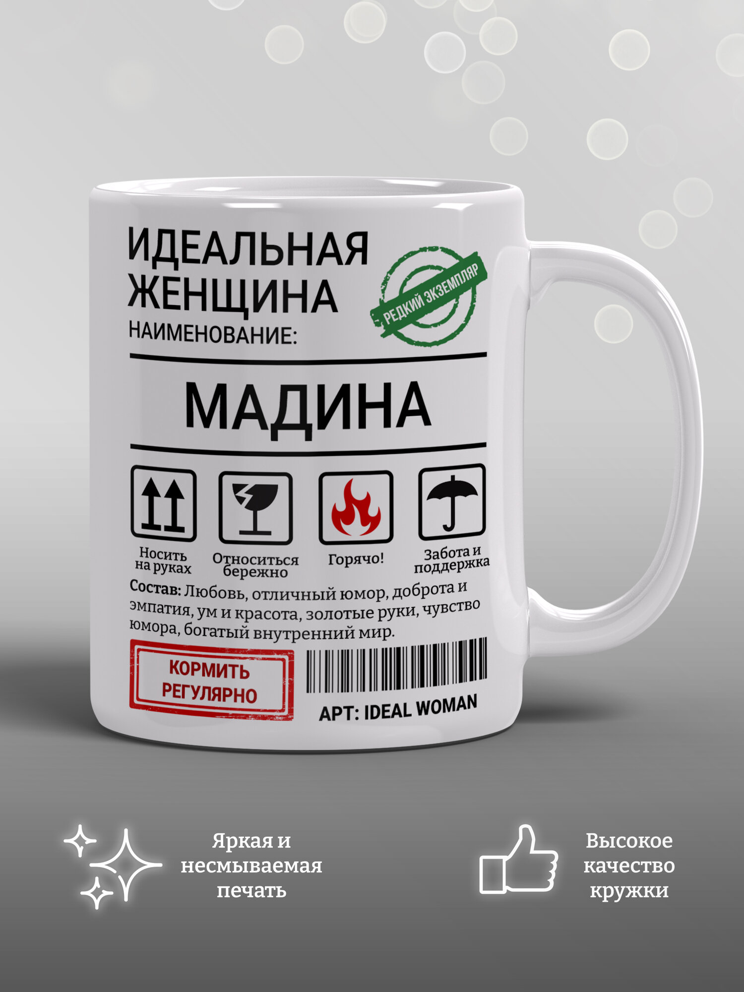 Кружка Идеальная женщина Мадина, подарок, прикол, мем, керамика, 330мл