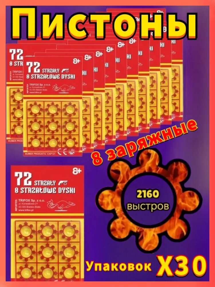 Пистоны 8 зарядные 2160 выстрелов 30 пачек , для игрушечного пистолета