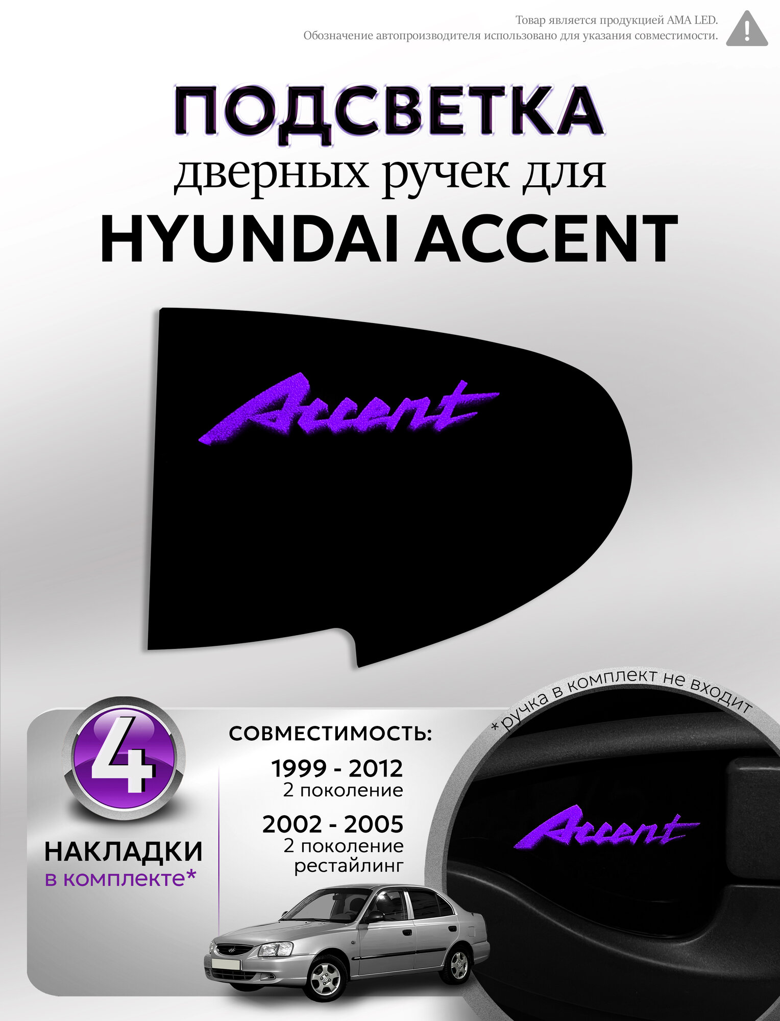 Подсветка внутренних дверных ручек автомобиля Accent