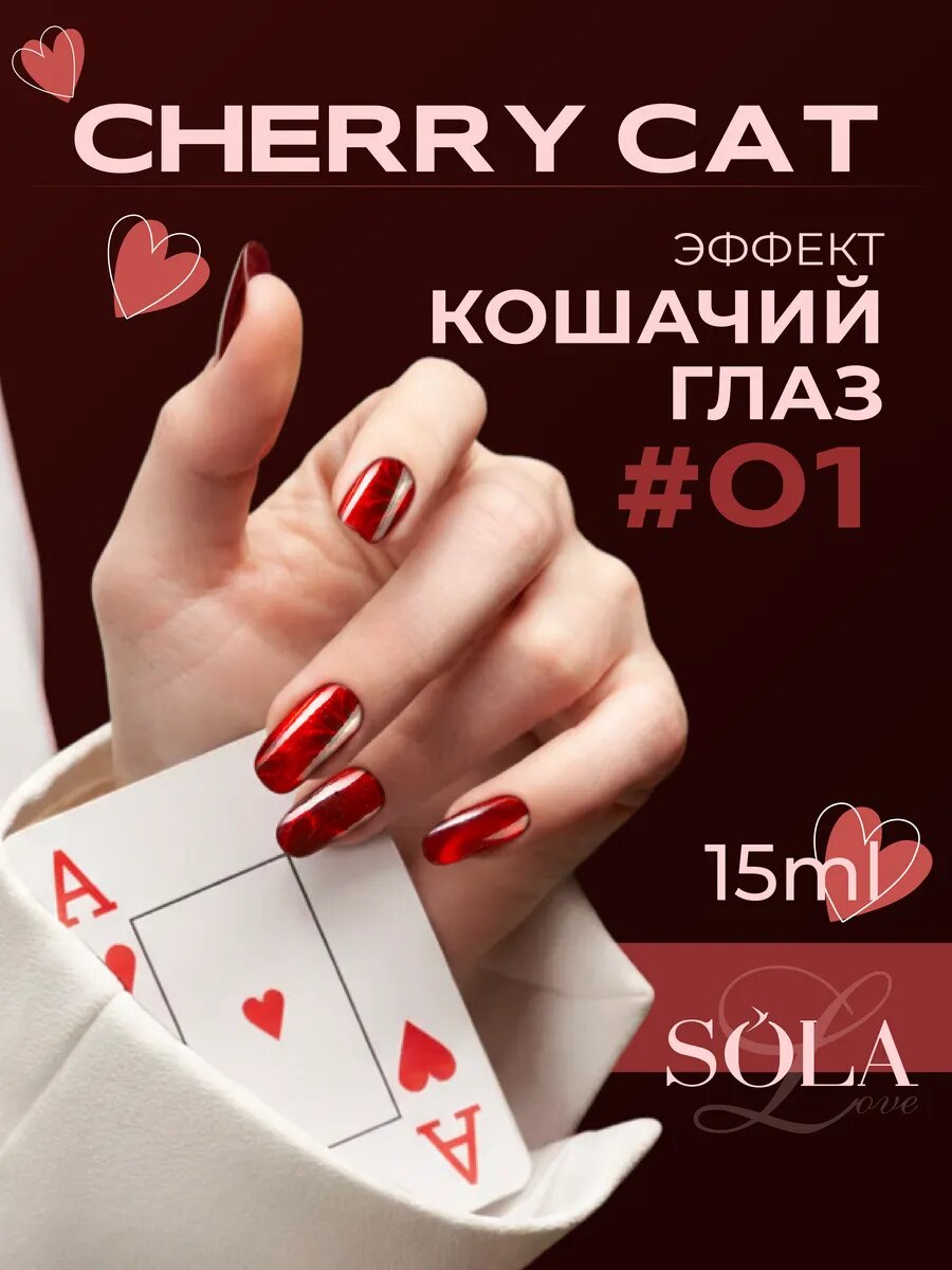 Гель-лак кошачий глаз Cherry Cat 01