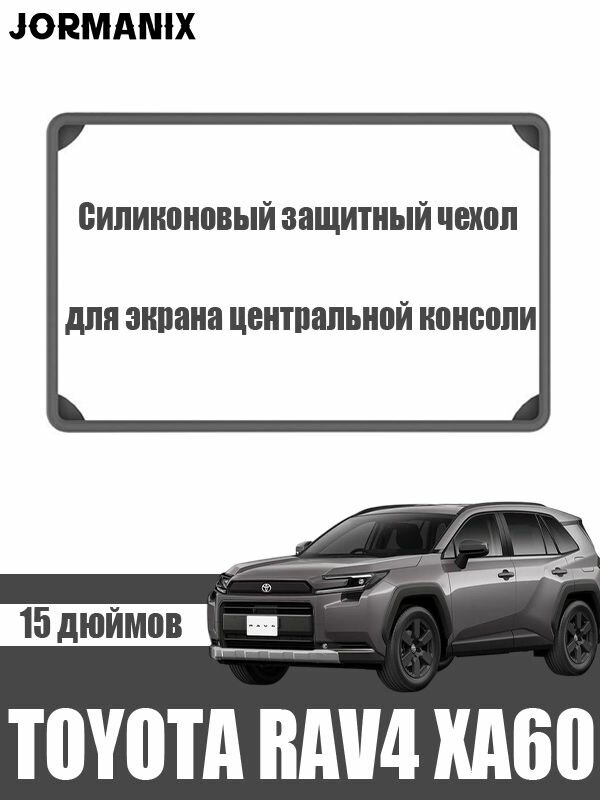 Силиконовый защитный чехол для экрана центральной консоли Toyota RAV4 XA60, Toyota RAV4 XA60 аксессуары