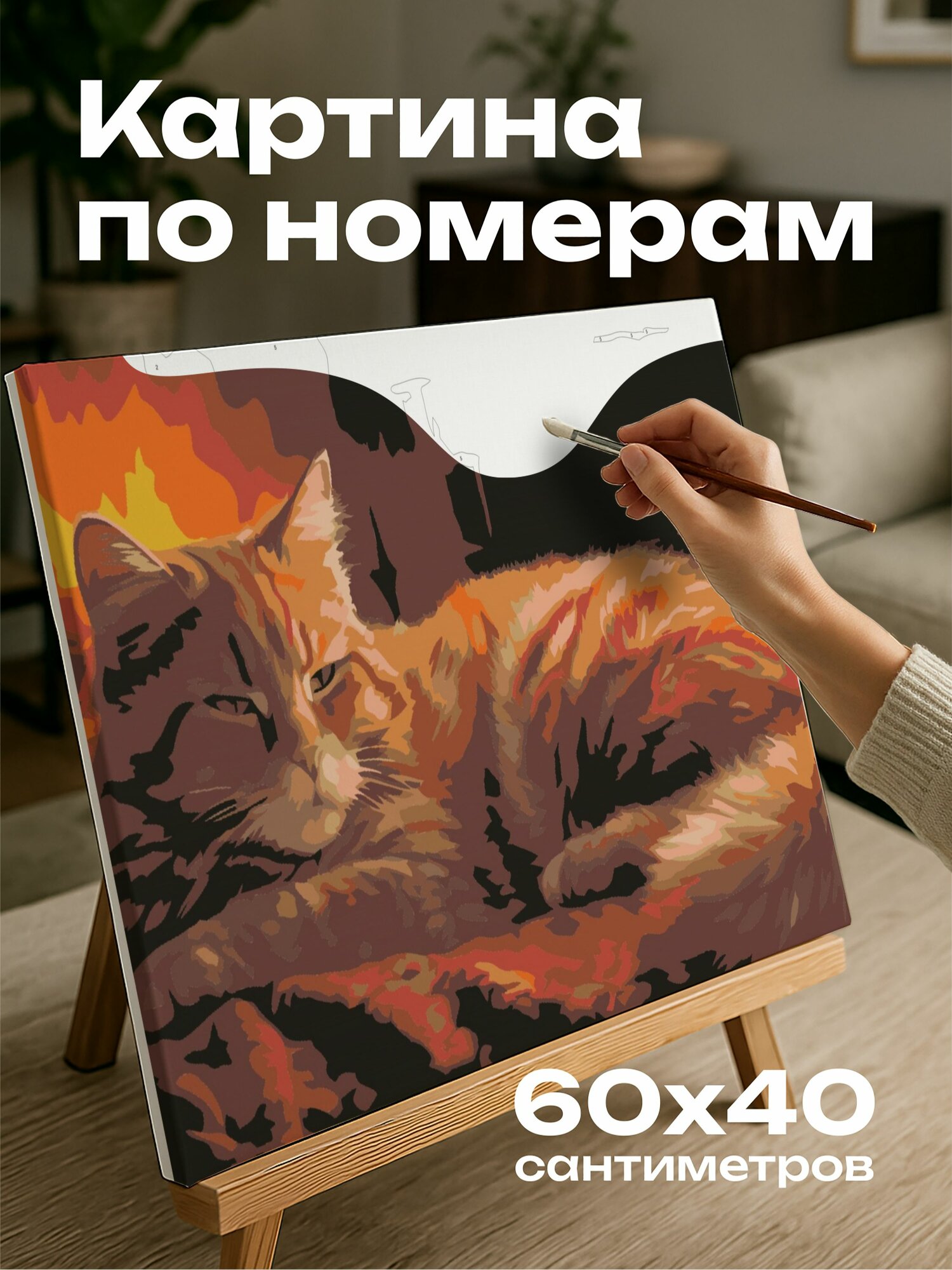 Картина по номерам 60x40 см, Кот, рыжий, камин, потрескивающий, мягкий, сияние, шерсть, тени, связь, домашний очаг