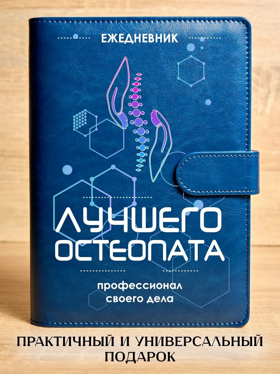Ежедневник Лучшего остеопата, на кольцах, А5
