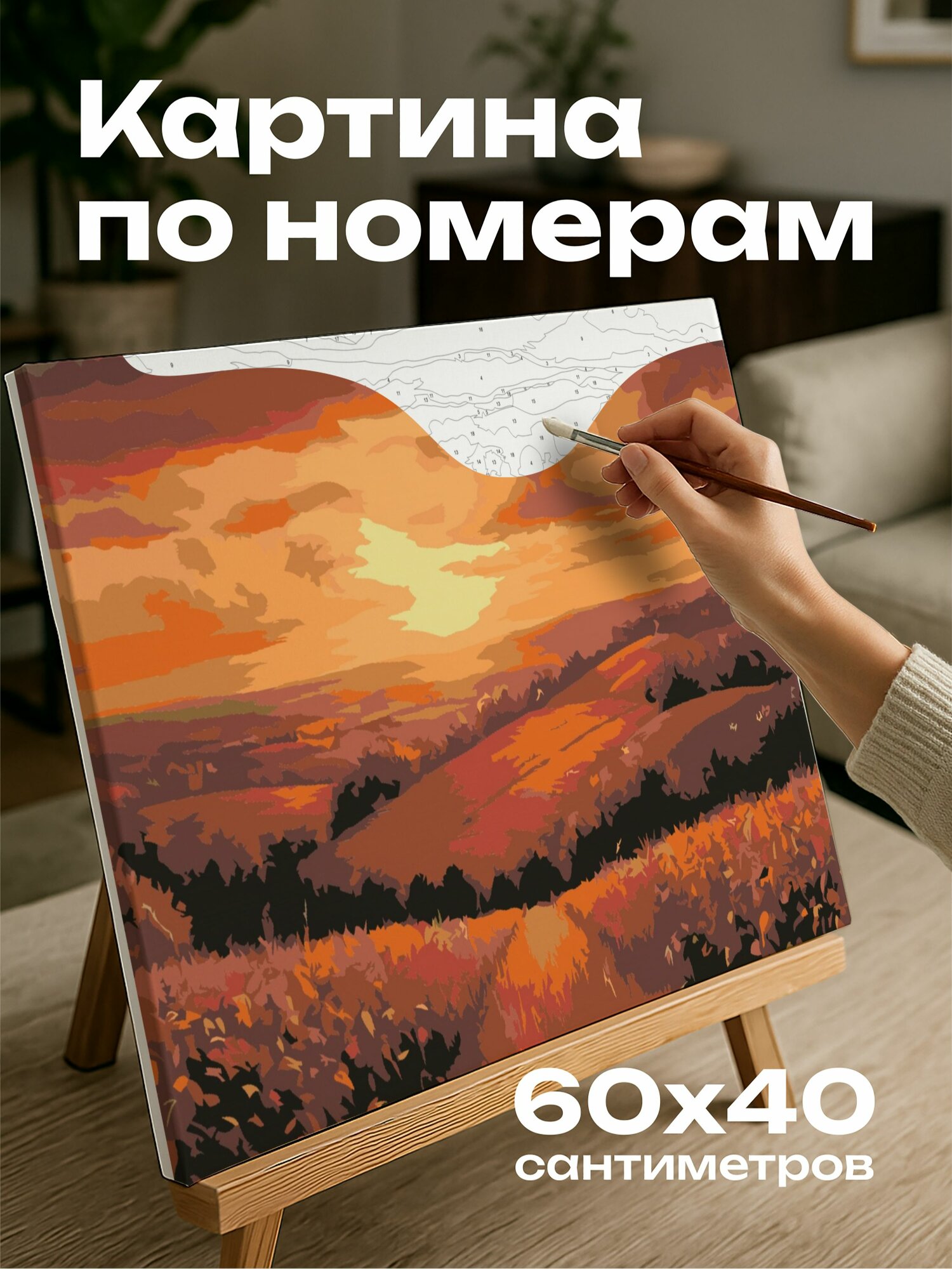 Картина по номерам 60x40 см, Мабон, закат, осеннее равноденствие, поля, урожай, холмы, изобилие, признательность