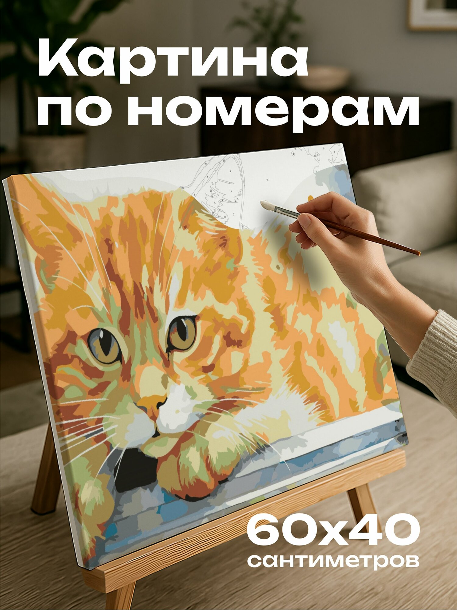 Картина по номерам 60x40 см, акварель, картина, кошка, оранжевая, полосатая, подоконник, хвост, глаза, игривость