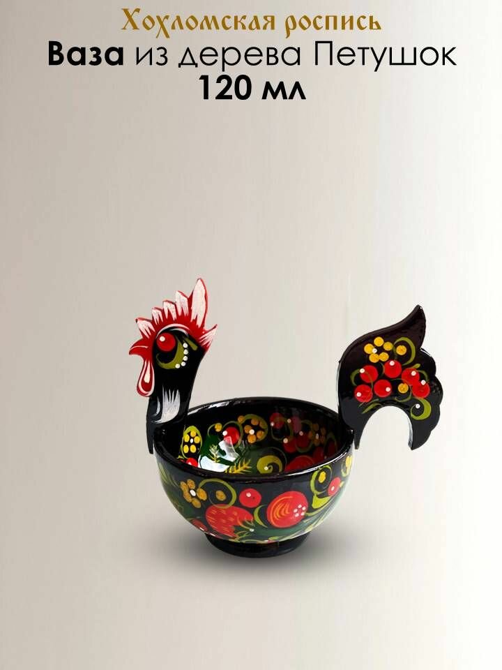 Ваза - креманка "Петушок" деревянная с росписью "Хохлома", сувенирная, 120 мл