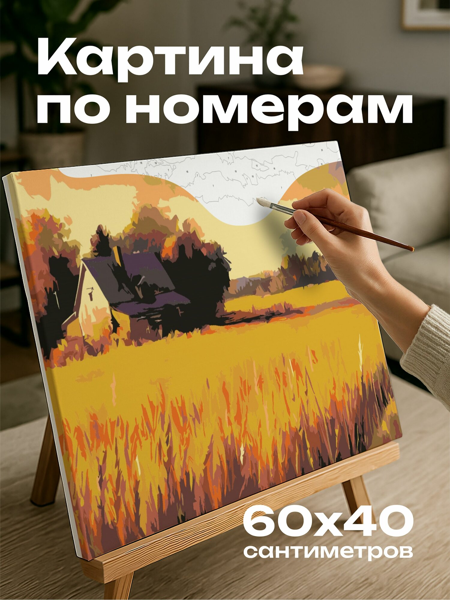 Картина по номерам 60x40 см, пшеничное поле, закат, масляная картина, фермерский дом, золотистый свет
