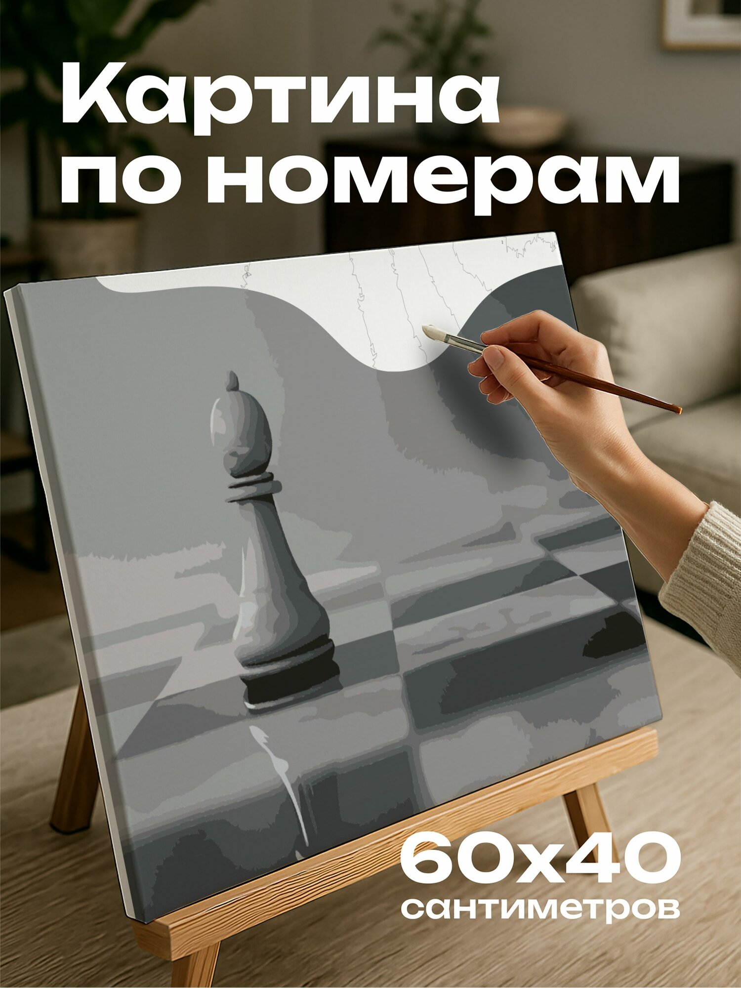 Картина по номерам 60x40 см, шахматная фигура, черно-белая фотография, одиночная, сбалансированная доска, элегантность