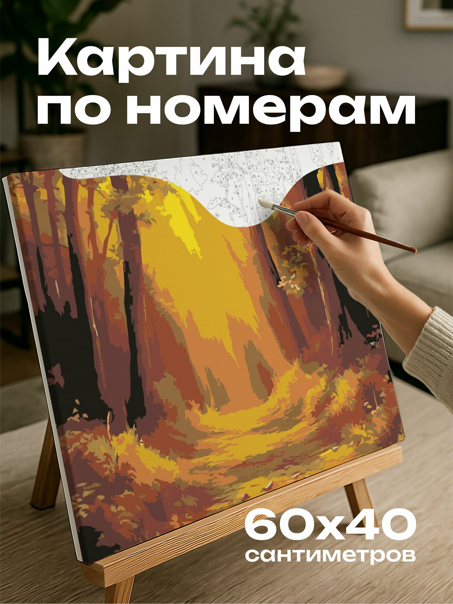 Картина по номерам 60x40 см, Карликовый лес, поляна, золотистый свет, тени, масляная картина, игра света