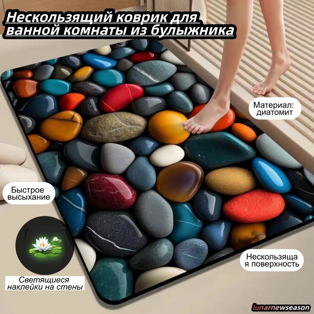 Нескользящий 3d-коврик для ванной из булыжника (со светящимися наклейками на стену)