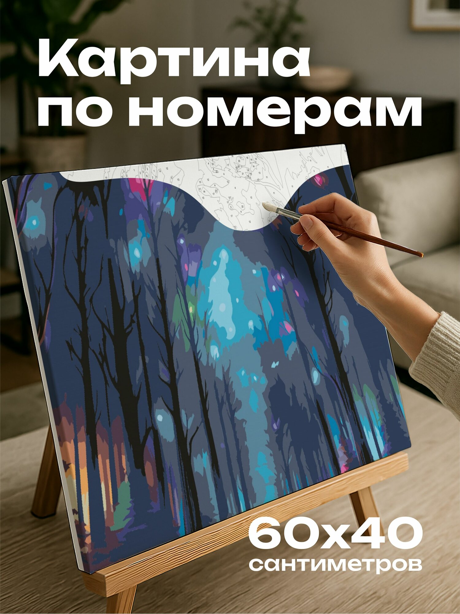 Картина по номерам 60x40 см, сказочный лес, луминесцентные деревья, насыщенные цвета, сюрреалистическая атмосфе