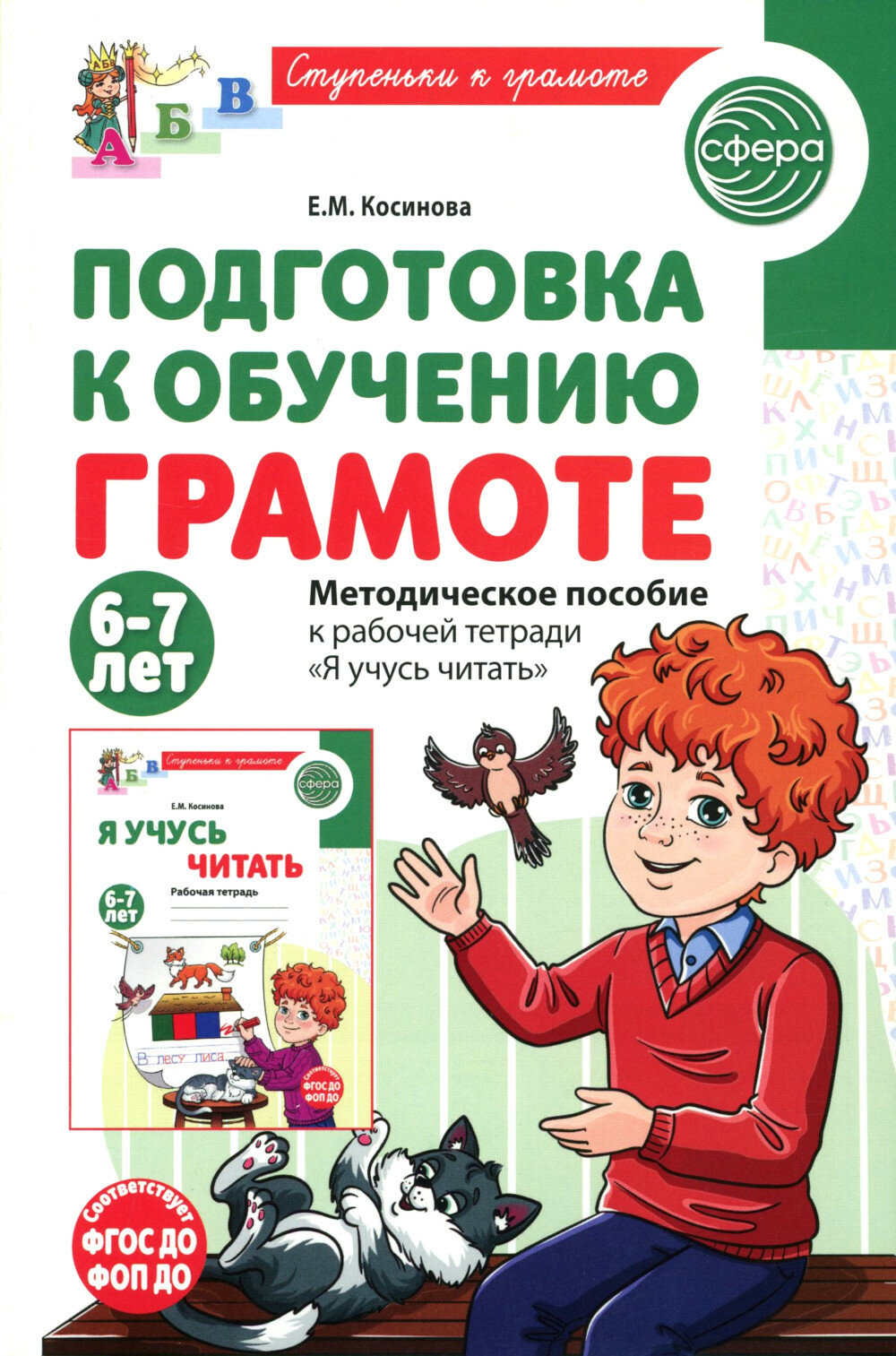 Подготовка к обучению грамоте детей 6-7 лет. Методическое пособие к рабочей тетради "Я учусь читать". Косинова Е. М.