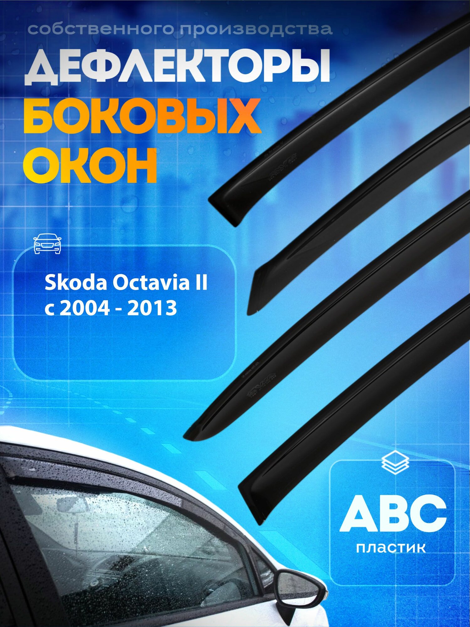 Дефлекторы боковых окон, ветровики для Skoda Octavia II / Шкода Октавиа 2 (А-5) 2004-2013 г.