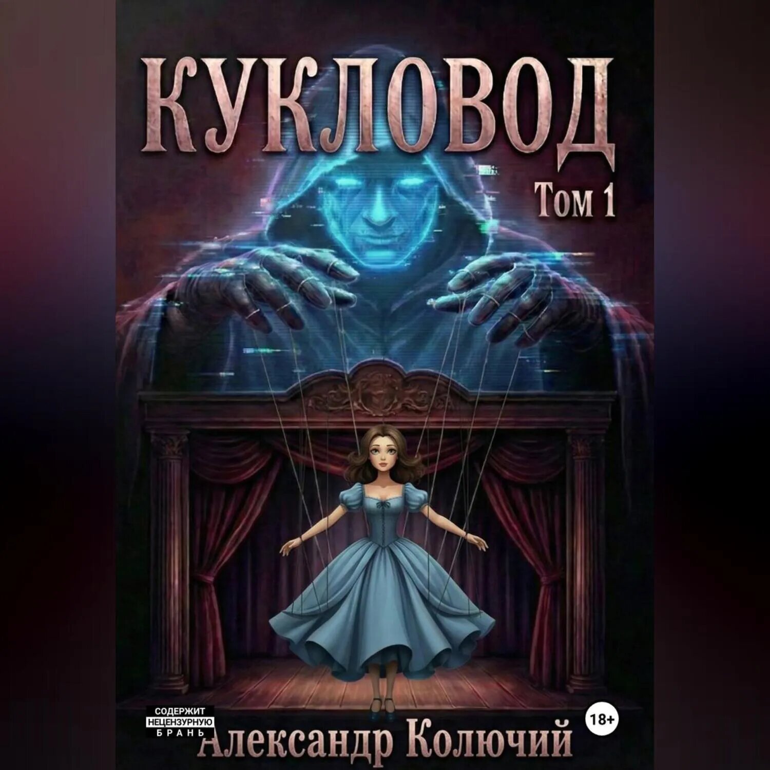 Кукловод. Том 1 [Аудиокнига]