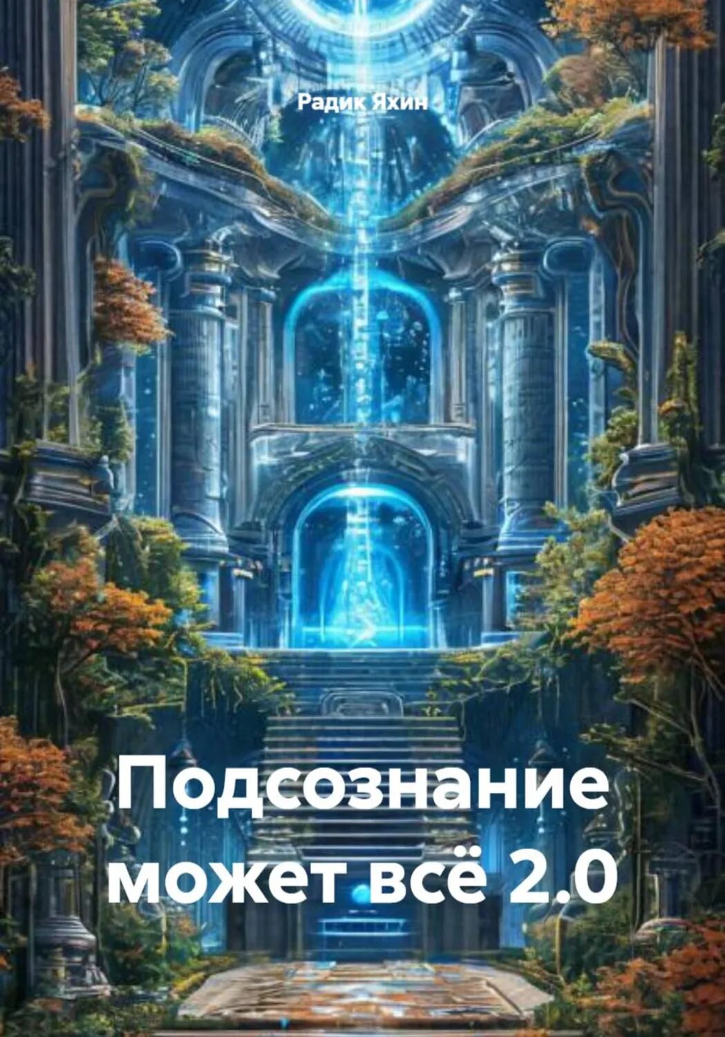 Подсознание может всё 2.0 [Цифровая книга]