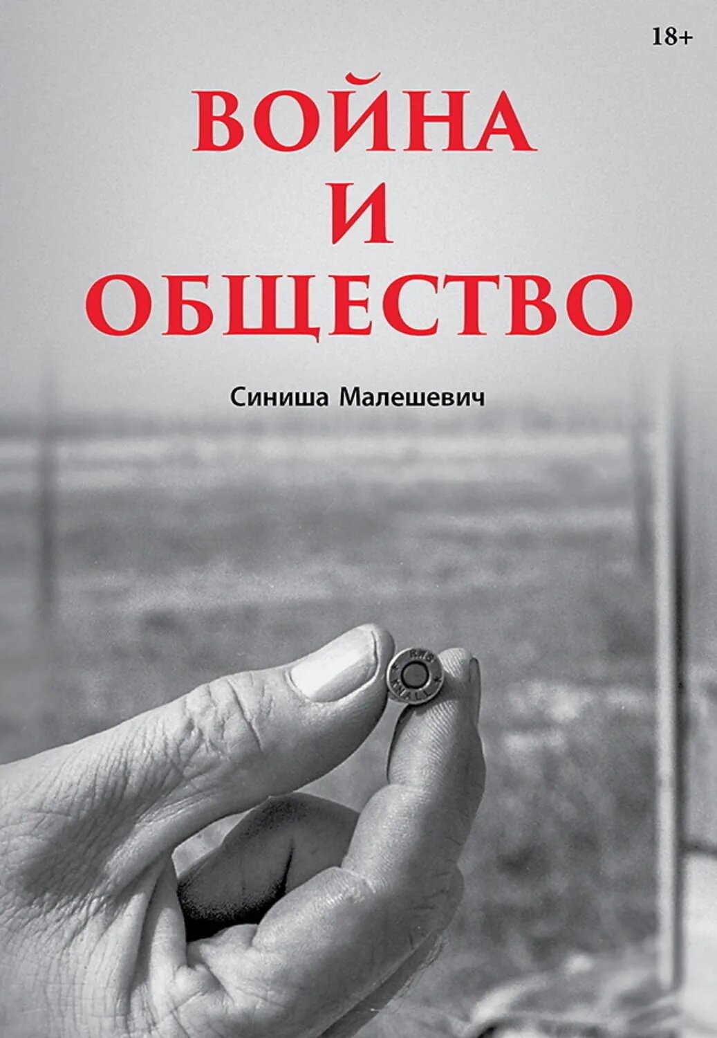 Война и общество [Цифровая книга]