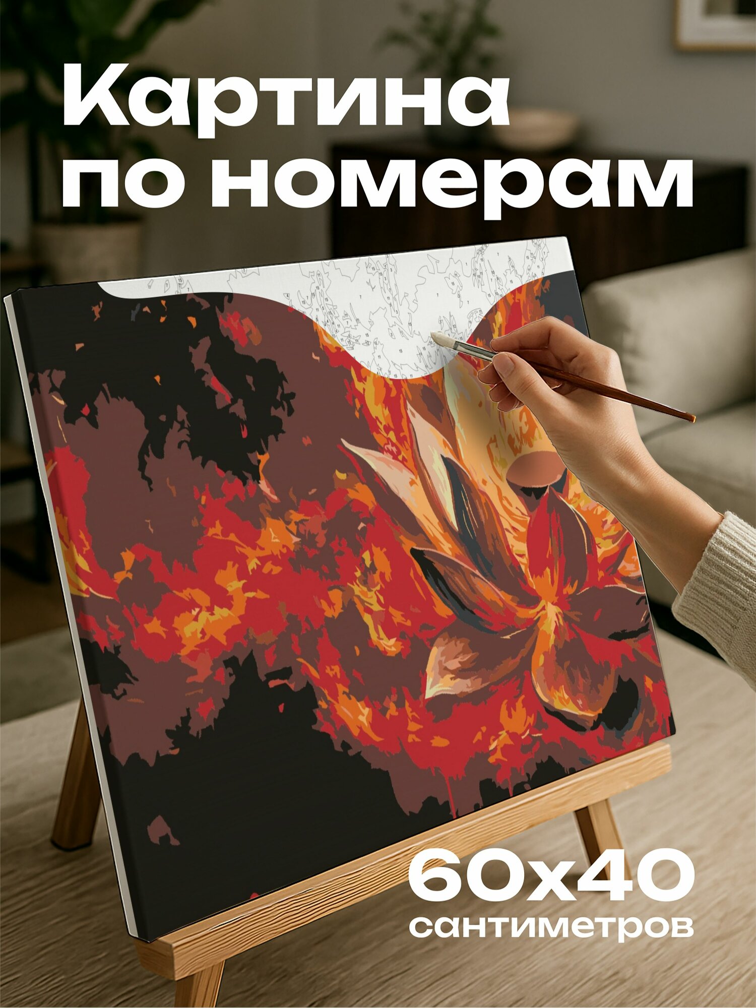 Картина по номерам 60x40 см, лотос, пламя, масло, яркие оттенки, энергия, тепло, текстуры, динамизм, рисунок, глубина