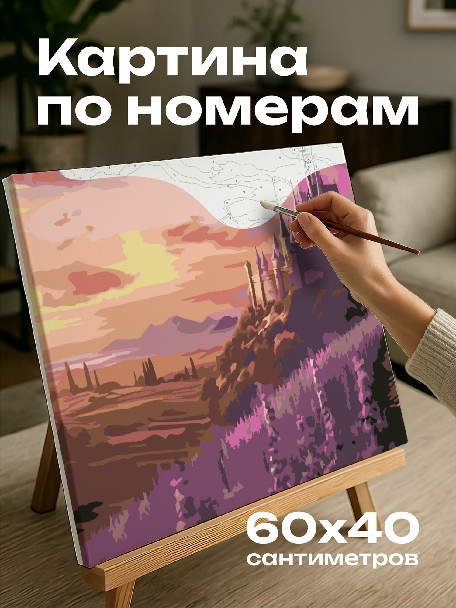 Картина по номерам 60x40 см, аметистовый замок, пышное лавандовое поле, закат, мягкие пастельные тона